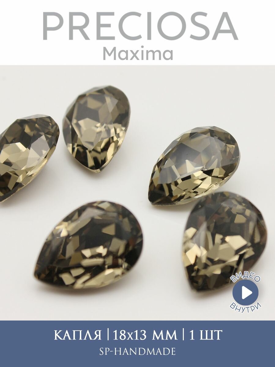 Капля хрустальная Preciosa Maxima 18x13 мм Black Diamond 1 шт (Чехия)
