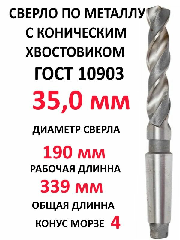 Сверло по металлу 35,0 мм конический хвостовик, средняя серия, ГОСТ 10903-77
