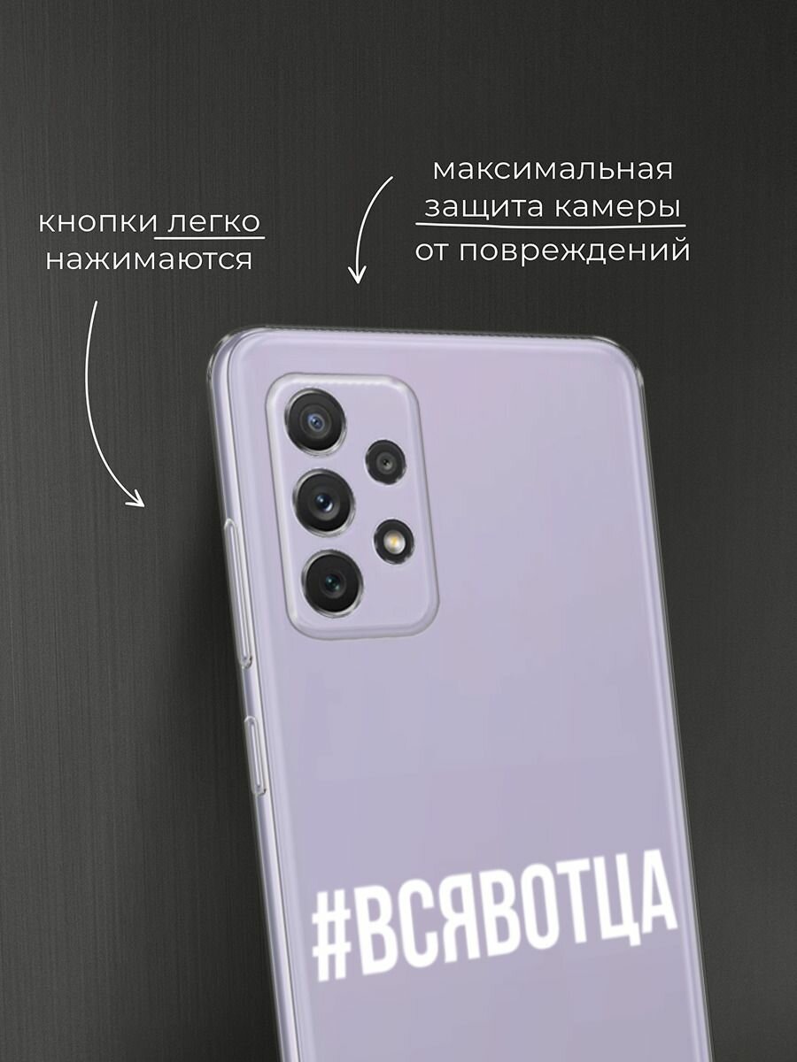 Чехол на Samsung Galaxy A73 / Самсунг Галакси А73 с принтом "Всявотца", прозрачный — фото 1