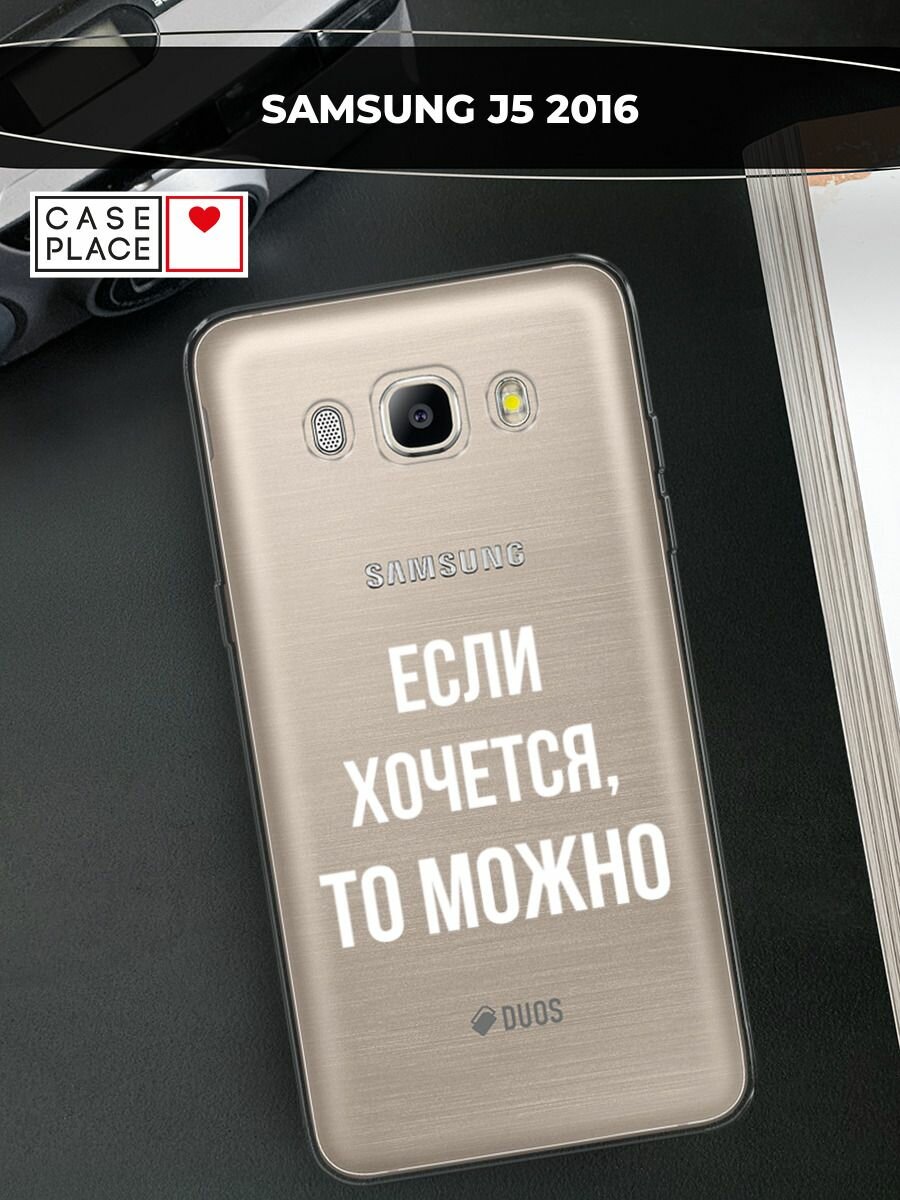 Чехол на Samsung Galaxy J5 2016 / Самсунг Галакси Джей 5 2016 с принтом "Если хочется", прозрачный