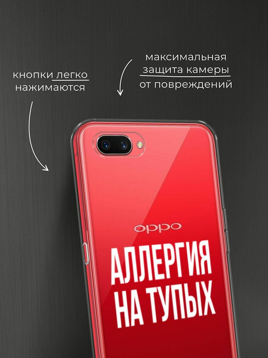 Чехол на Oppo A3s / Oppo A3s с принтом "Аллергия на тупых", прозрачный — фото 1