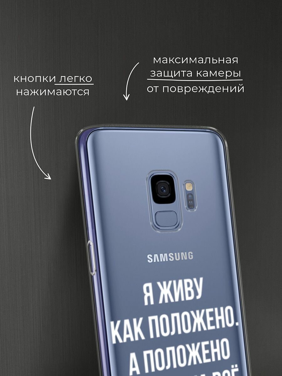 Чехол на Samsung Galaxy S9 / Самсунг Галакси С9 с принтом "Живу как положено", прозрачный — фото 1
