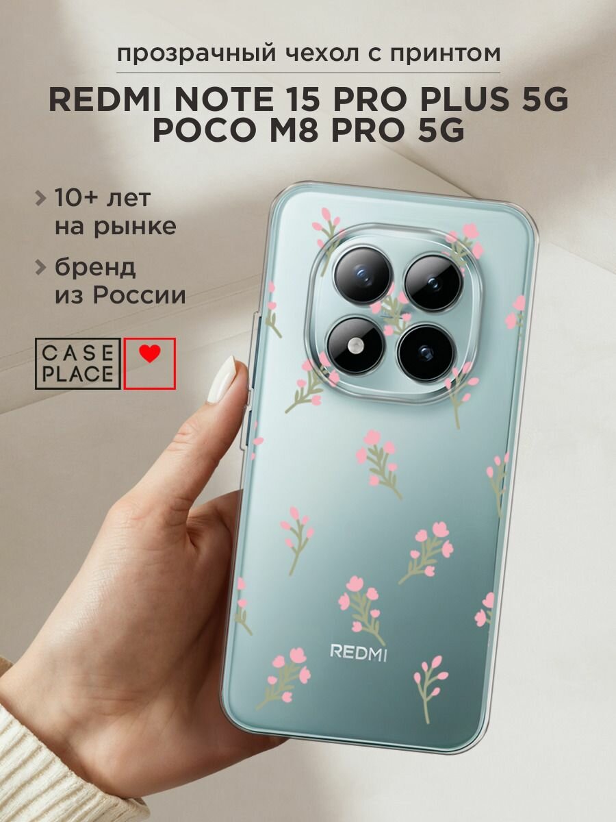 Чехол на Xiaomi Redmi Note 15 Pro+ 5G/POCO M8 Pro 5G / Редми Нот 15 Про+ 5G с принтом "Цветущие веточки", прозрачный