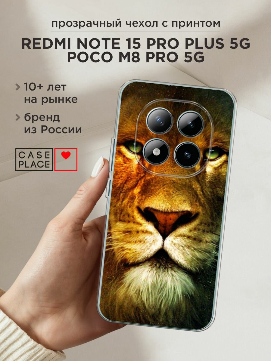 Чехол на Xiaomi Redmi Note 15 Pro+ 5G/POCO M8 Pro 5G / Редми Нот 15 Про+ 5G с принтом "Лев арт 8"