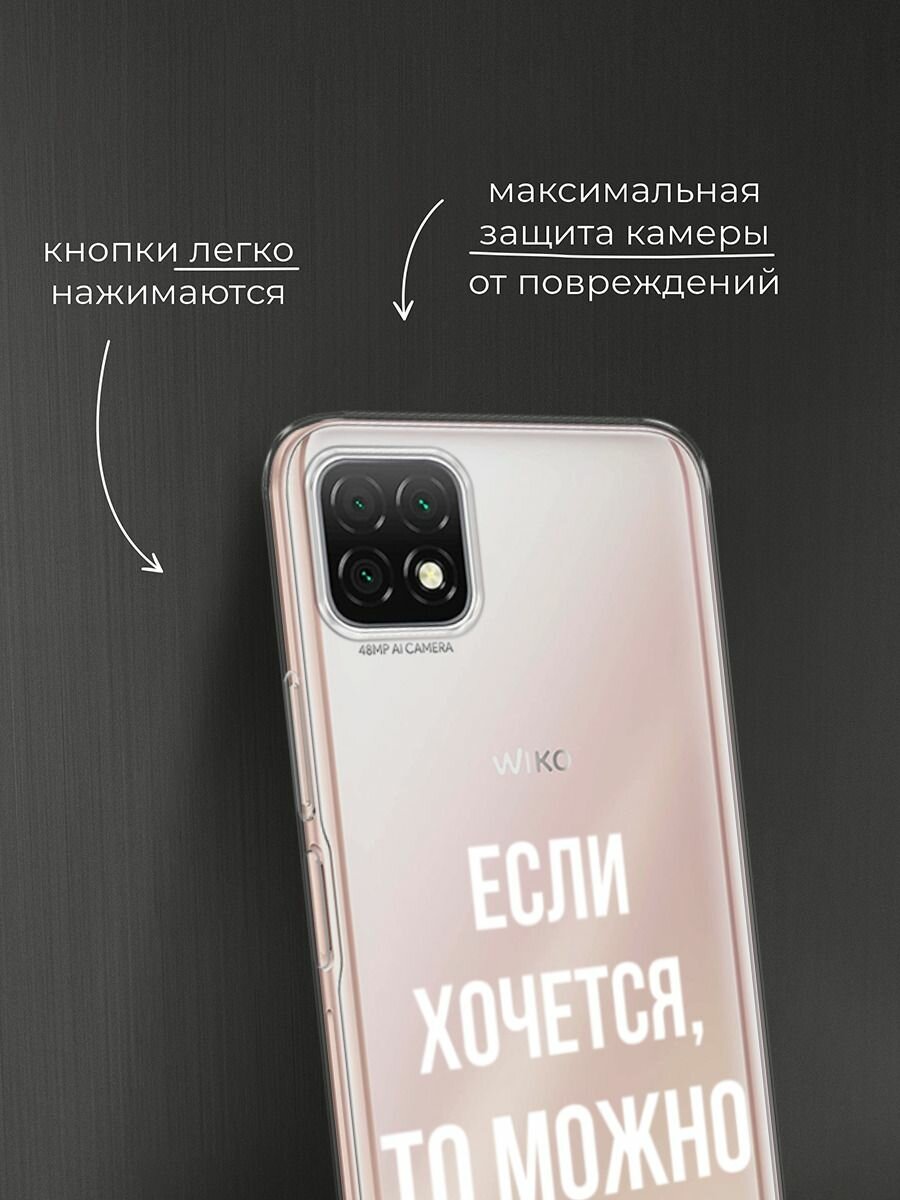 Чехол на Wiko T3 / Вико Т3 с принтом "Если хочется", прозрачный — фото 1