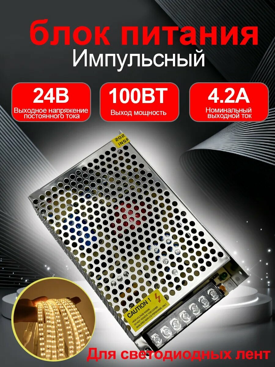 Блок питания для светодиодной ленты 24в 100вт
