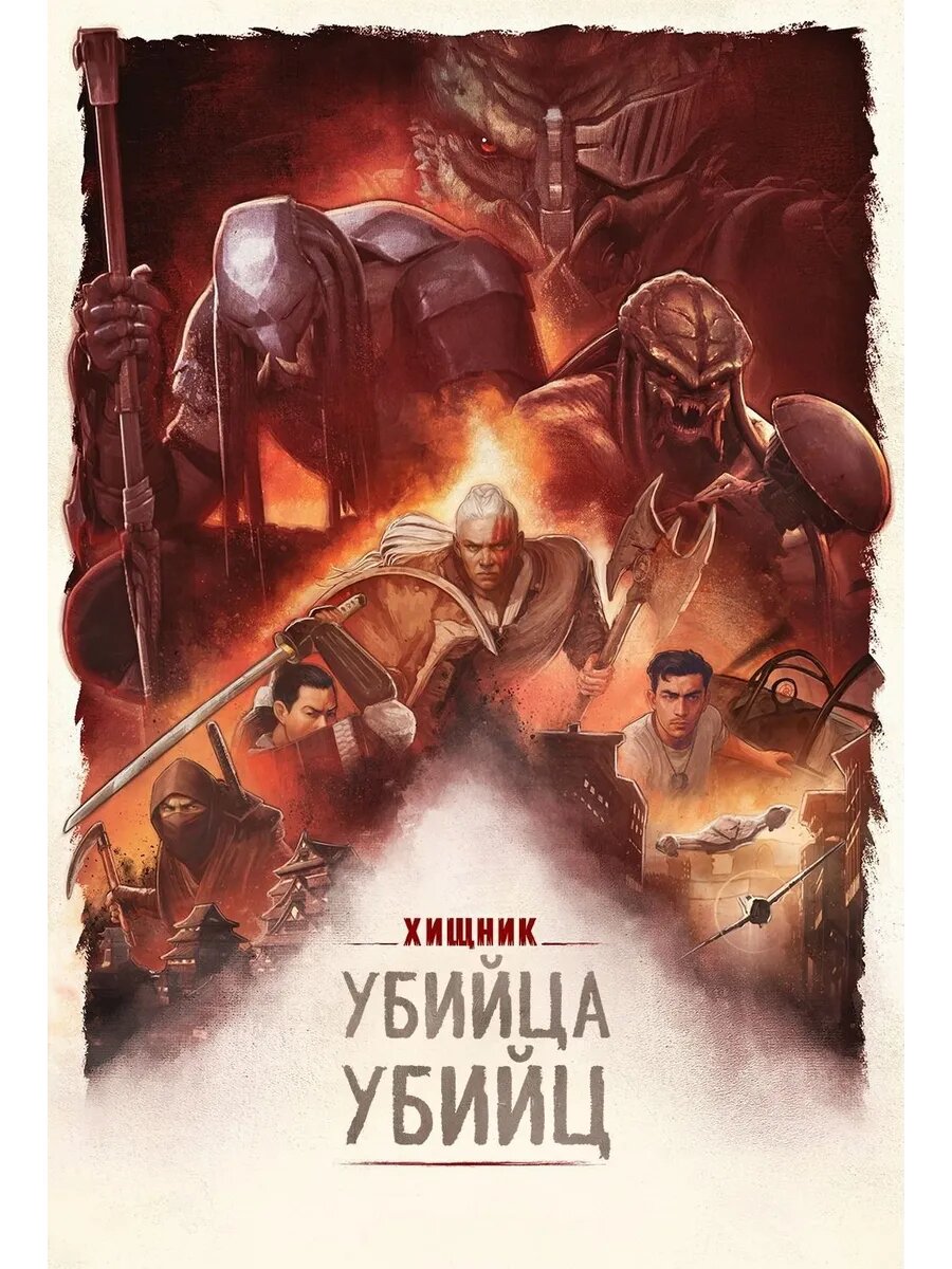 Хищник: Убийца убийц (2025) (флешка)