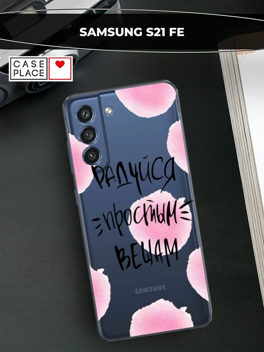 Чехол на Samsung Galaxy S21 FE 5G / Самсунг Галакси S21 FE с принтом "Радуйся простым вещам", прозрачный
