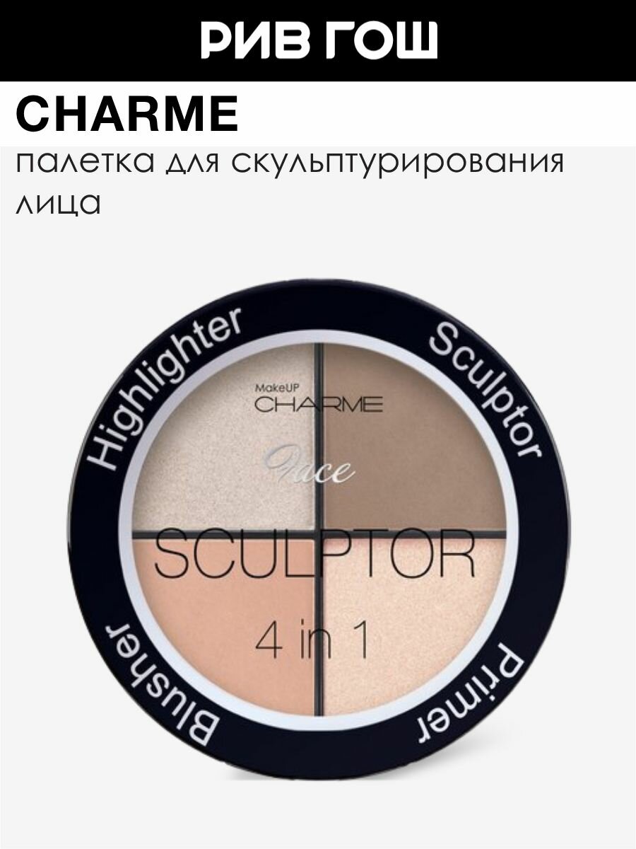 CHARME Скульптор для лица 4 в 1 тон 401 Тёплый абрикосовый 10 г