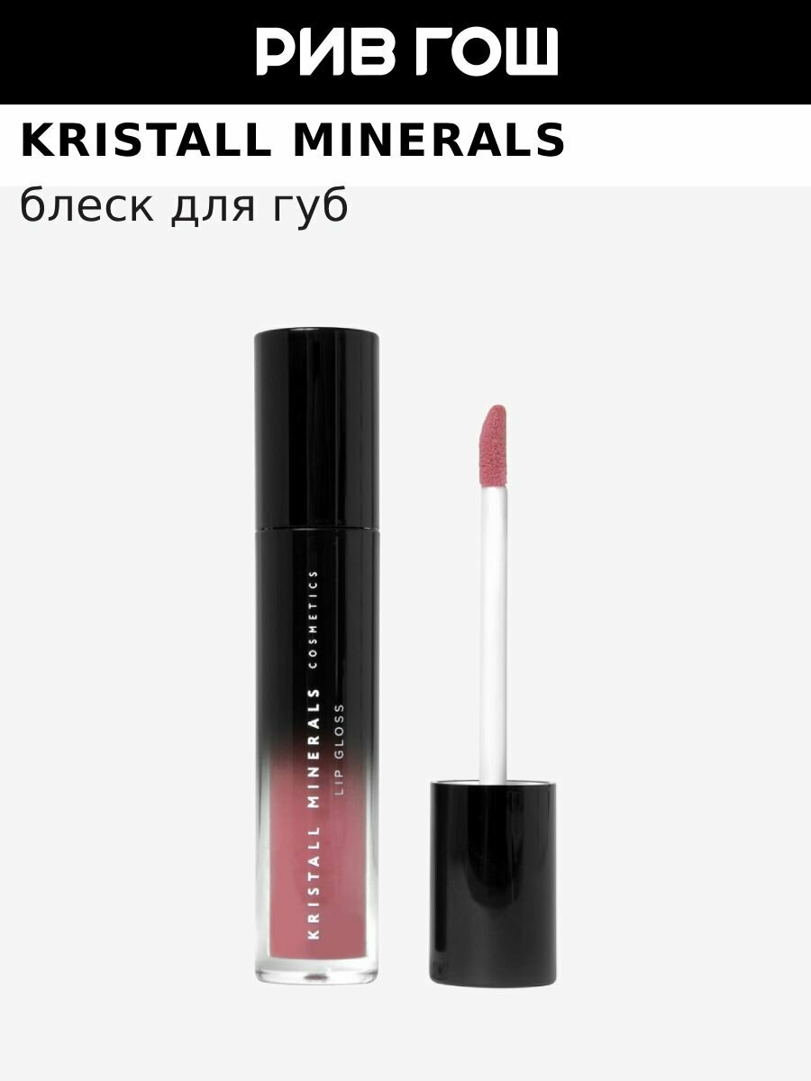 KRISTALL MINERALS COSMETICS Блеск для губ Lip Gloss All-Time Classics Intense, 4 г, 109 First Lady