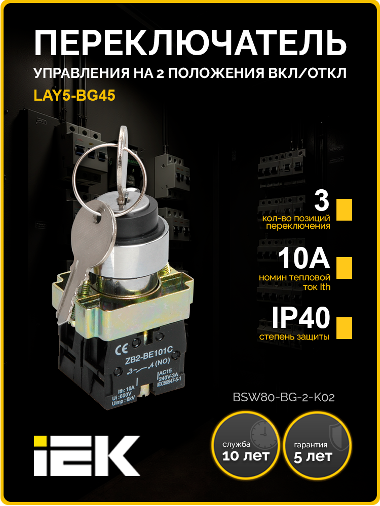 Переключатель управления LAY5-BG45 на 2 положения с ключом без фиксации NO+NC IEK