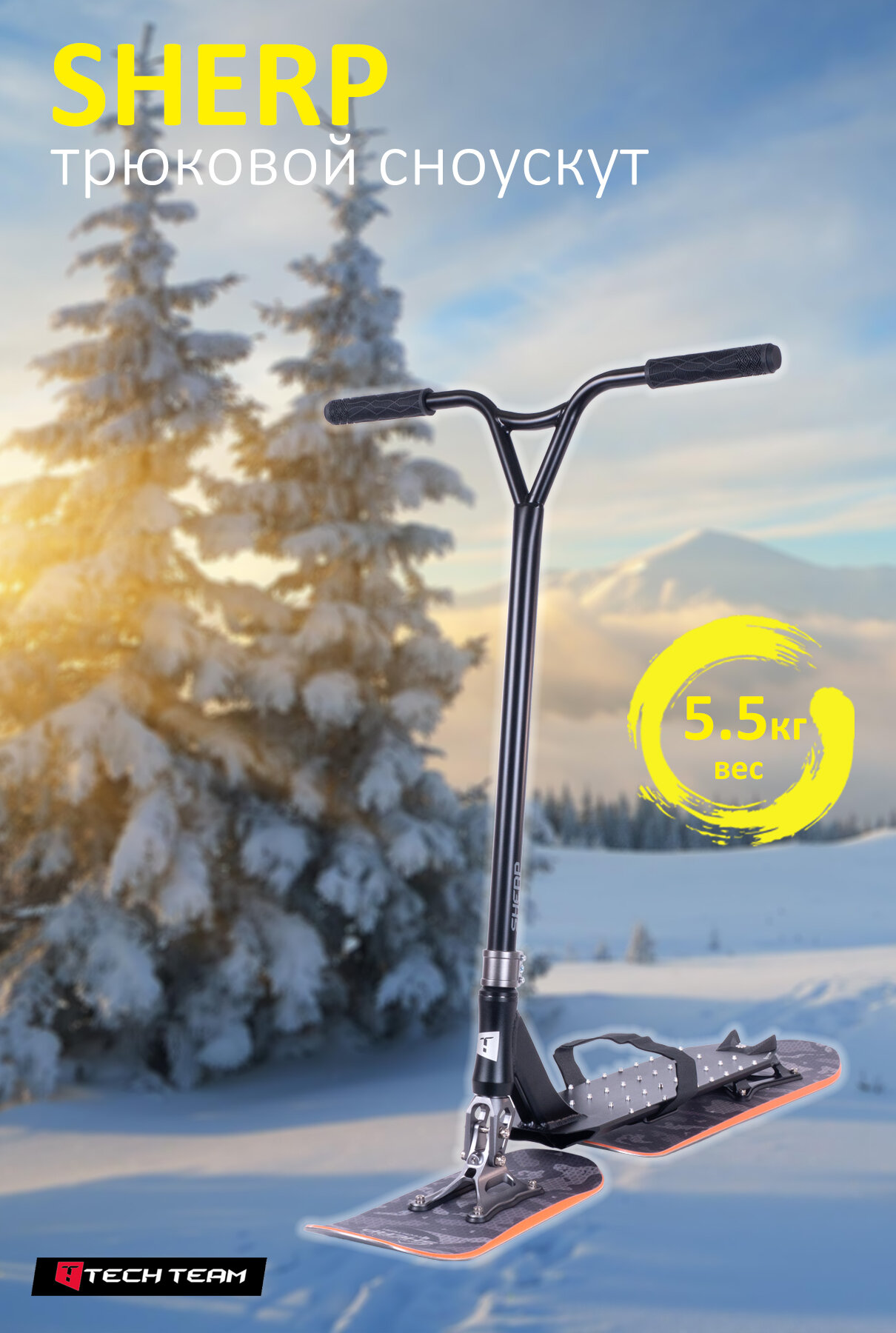 Трюковой снежный самокат SHERP / Зимний сноускут / snowscoot