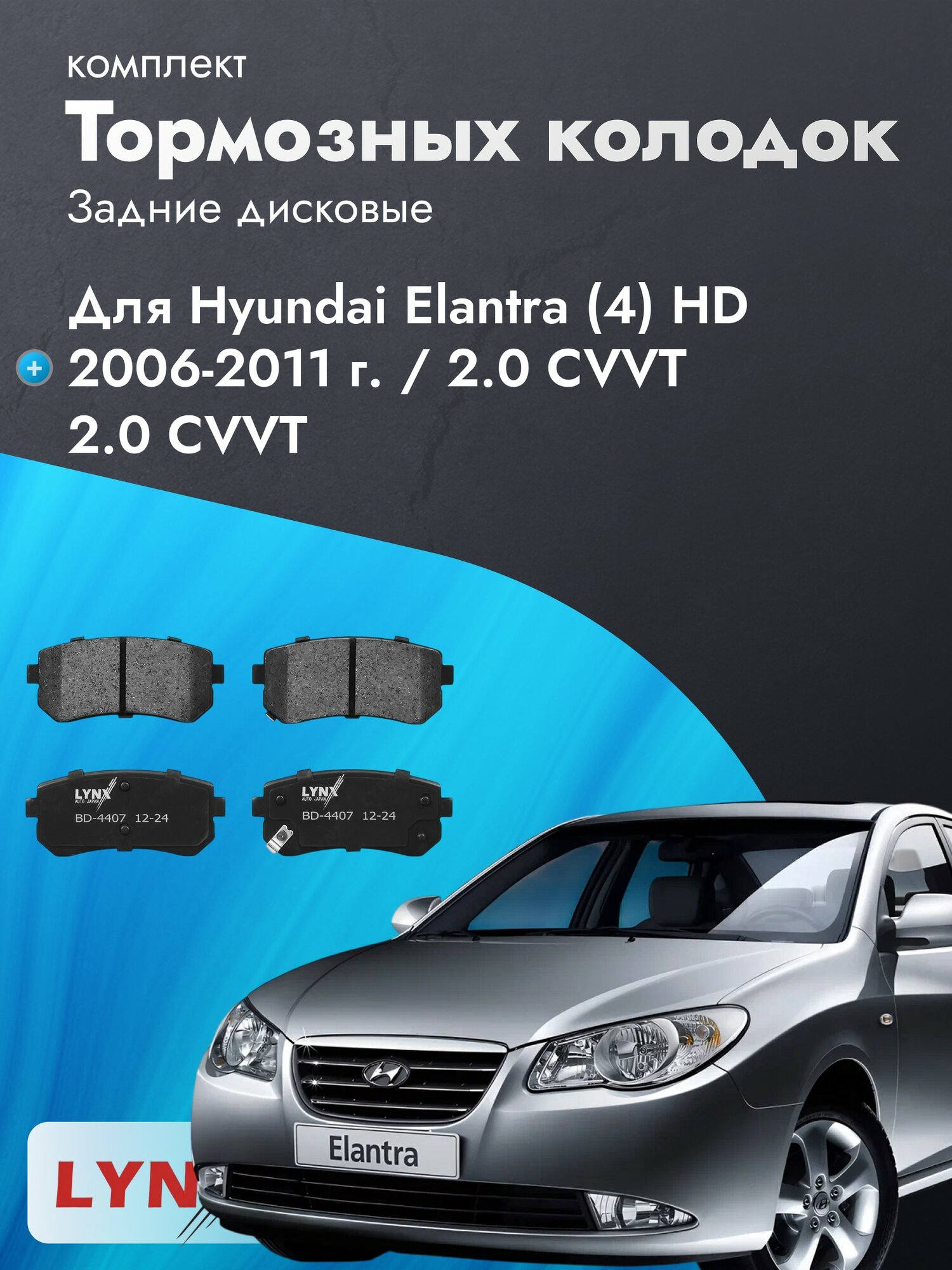 Комплект задних дисковых тормозных колодок для Hyundai Elantra (4) HD 2.0 / 2006-2011 / Хендай Элантра