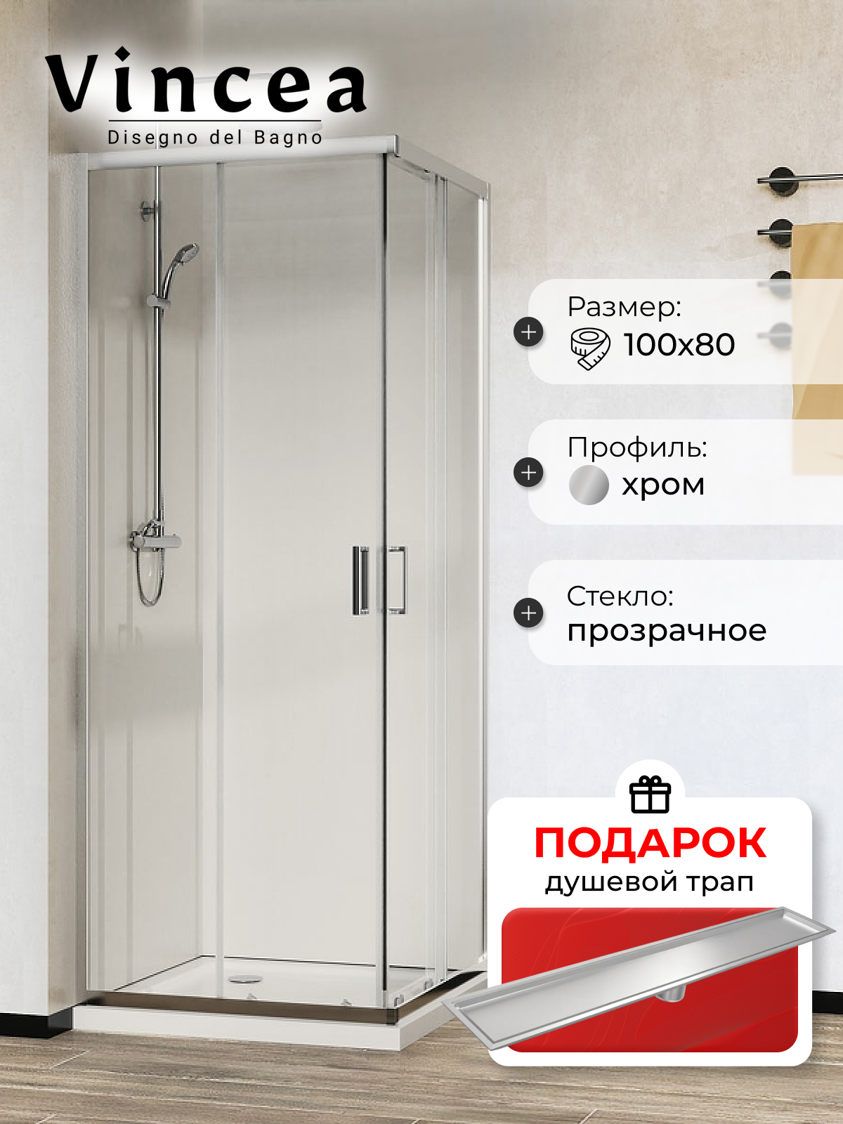 Душевой уголок Vincea City VSS-5CT8010CL 100х80х195 профиль хром, стекло прозрачное, в подарок трап на 60 см с сухим затвором под плитку сталь VSS-5CT8010CL+EN7040736