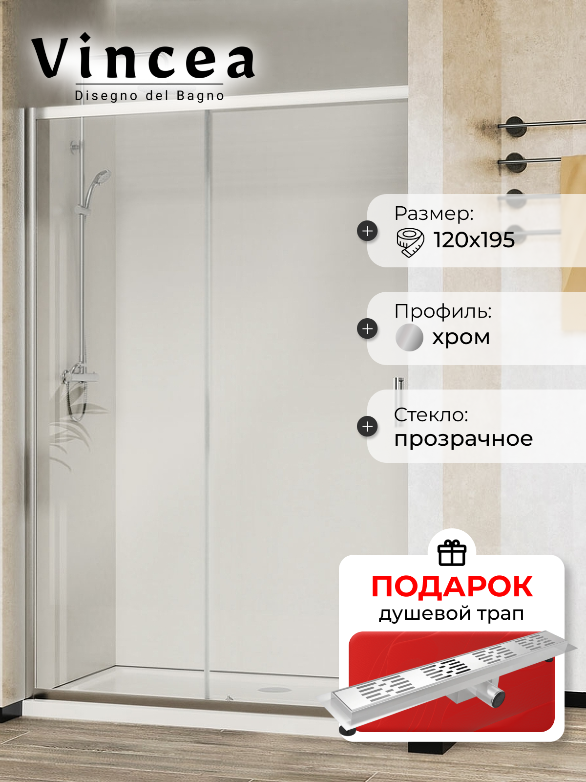 Душевая дверь Vincea City VDS-5CT120CL 120х195 профиль хром, стекло прозрачное, в подарок трап на 60 см с гидрозатвором решетка хром VDS-5CT120CL+EN7040703