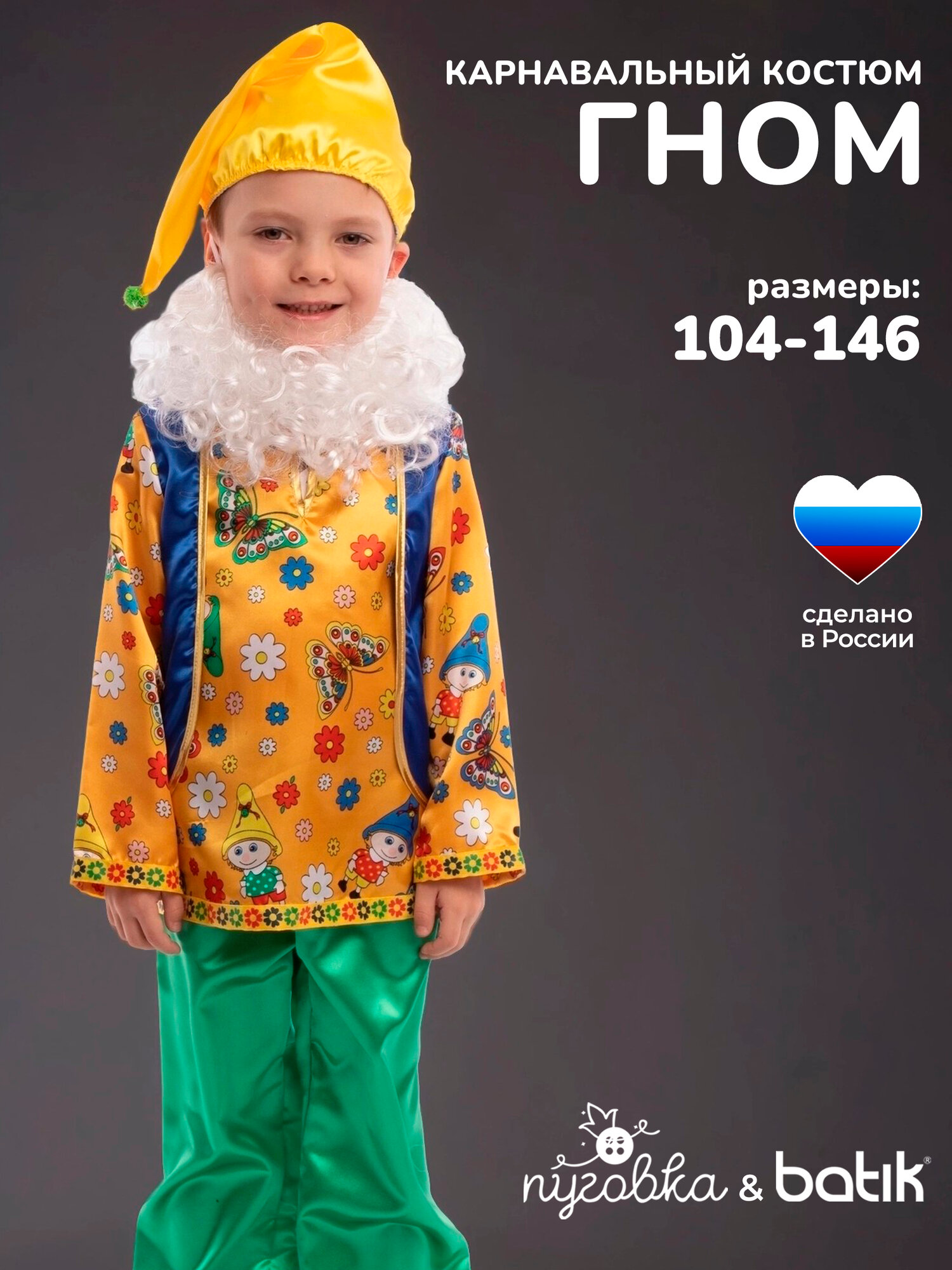 Карнавальный костюм детский "Гном Кузьма" для мальчика с бородой