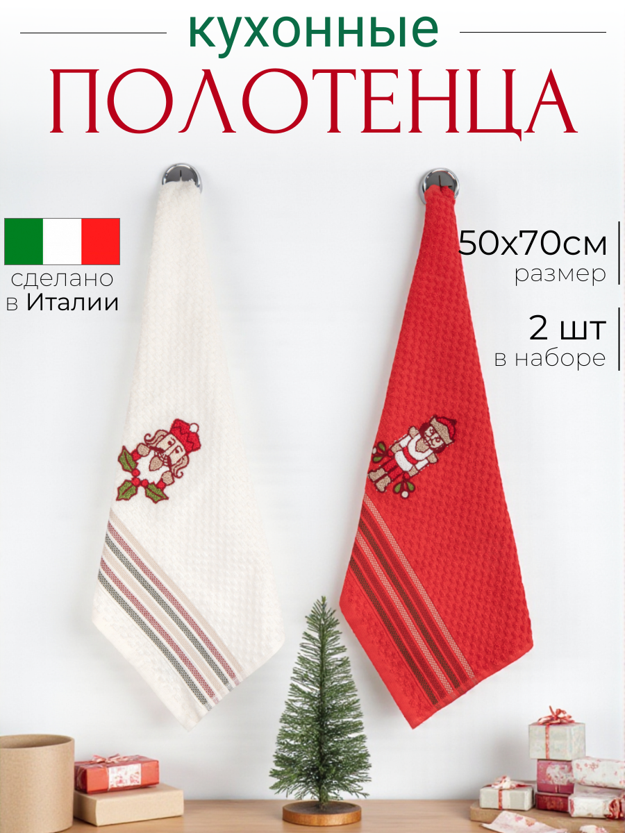 Набор новогодних кухонных полотенец 50х70 см - 2 штуки, Vingi Ricami