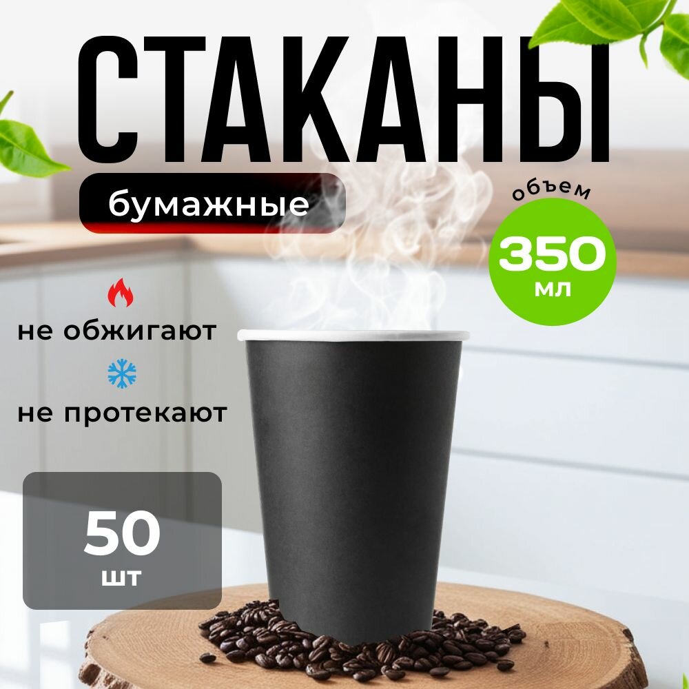 Одноразовые бумажные стаканчики 350 мл - 50 шт.