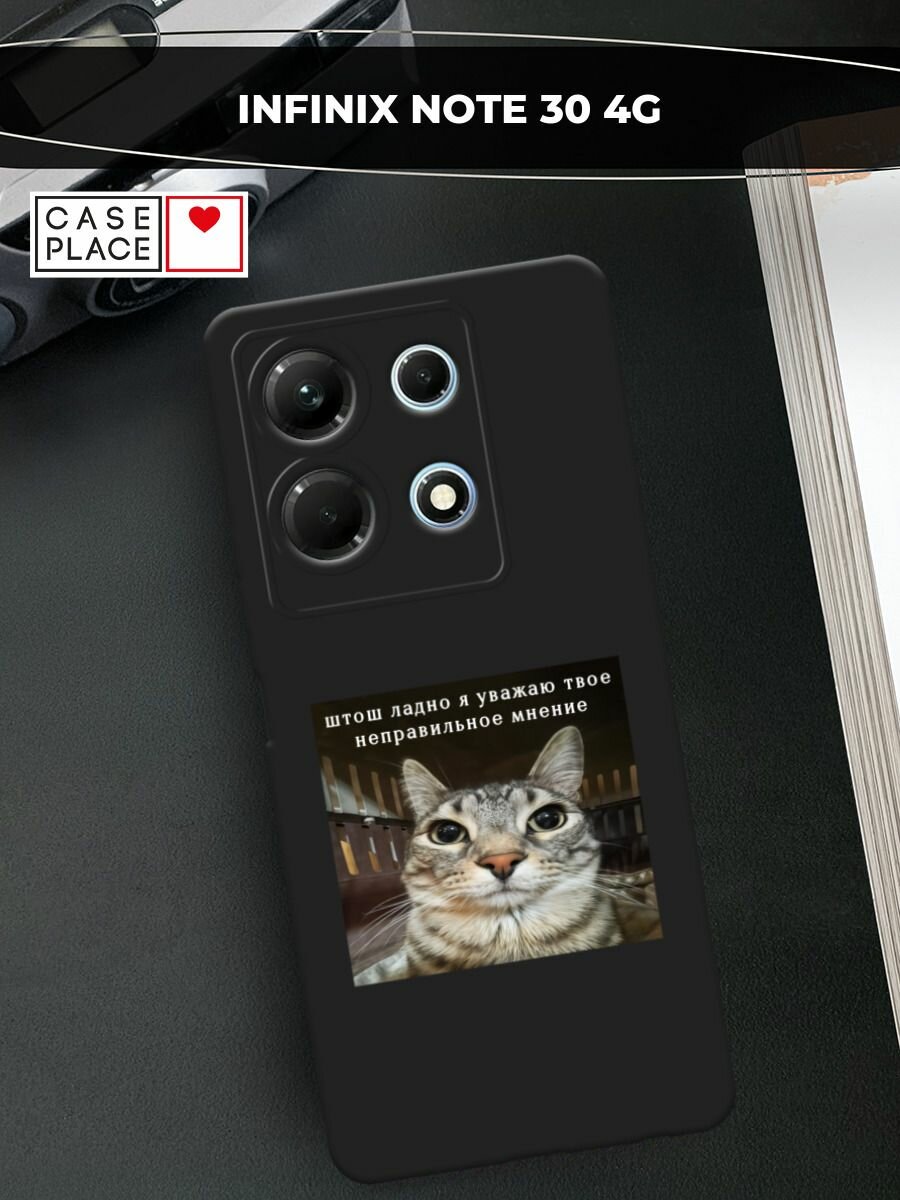 Черный матовый чехол на Infinix Note 30 4G / Инфиникс Нот 30 4G с принтом "Неправильное мнение"