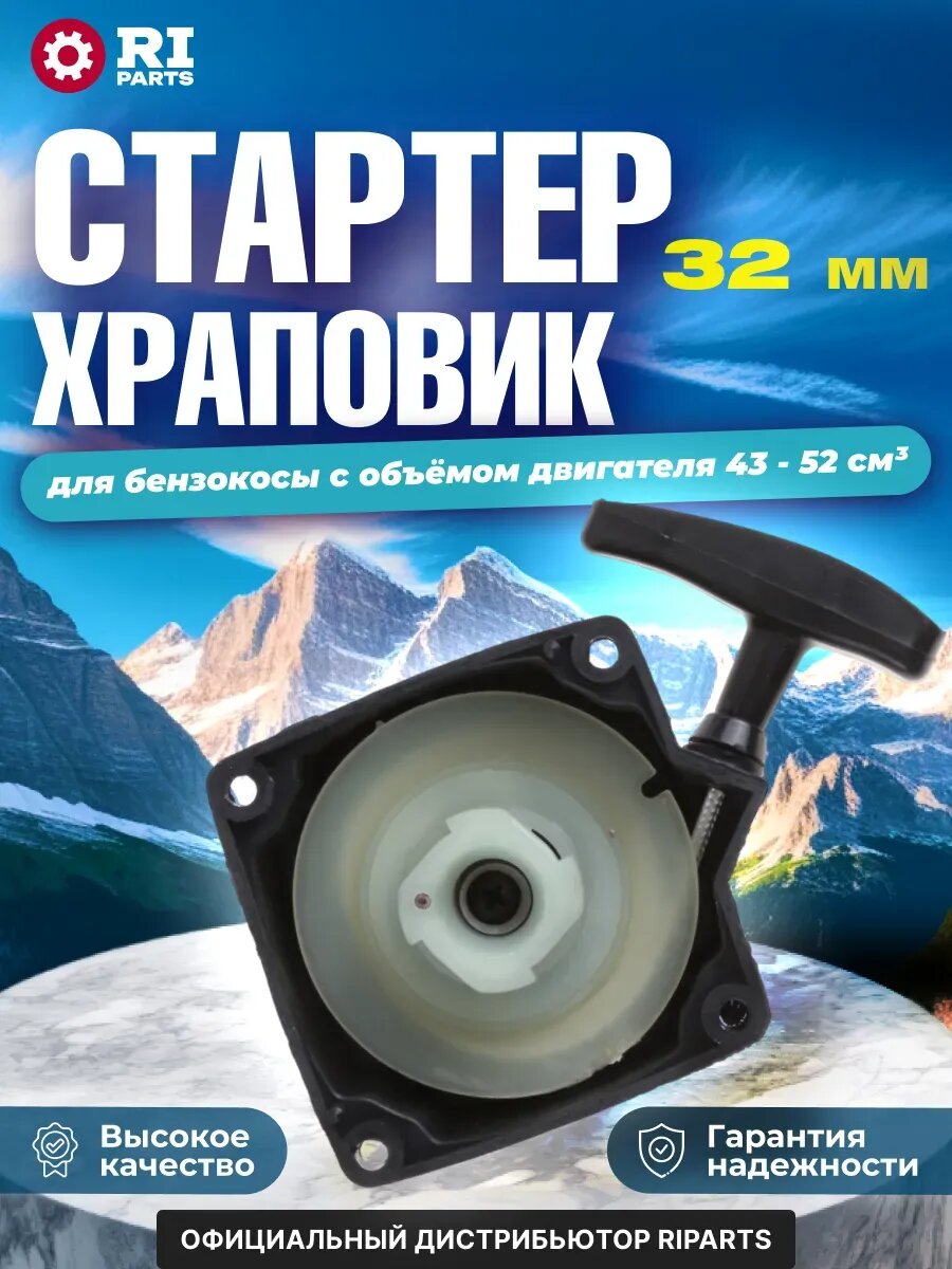 Стартер храповик (32мм) для бензокосы с объемом двгателя 43-52см3 (GTP-S0107)