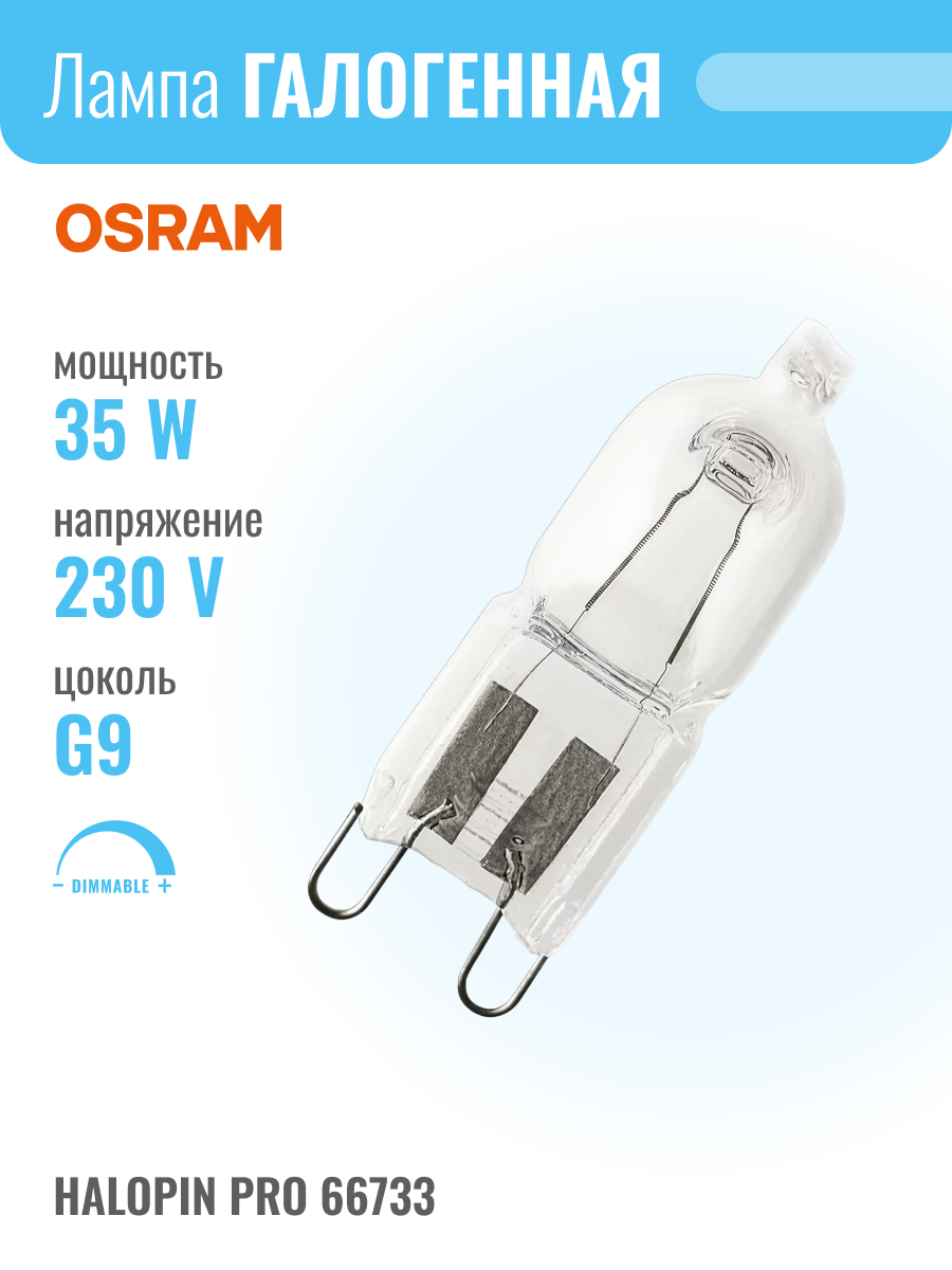 OSRAM HALOPIN PRO 66733 - 35W 230V G9 лампочка галогенная капсульная прозрачная