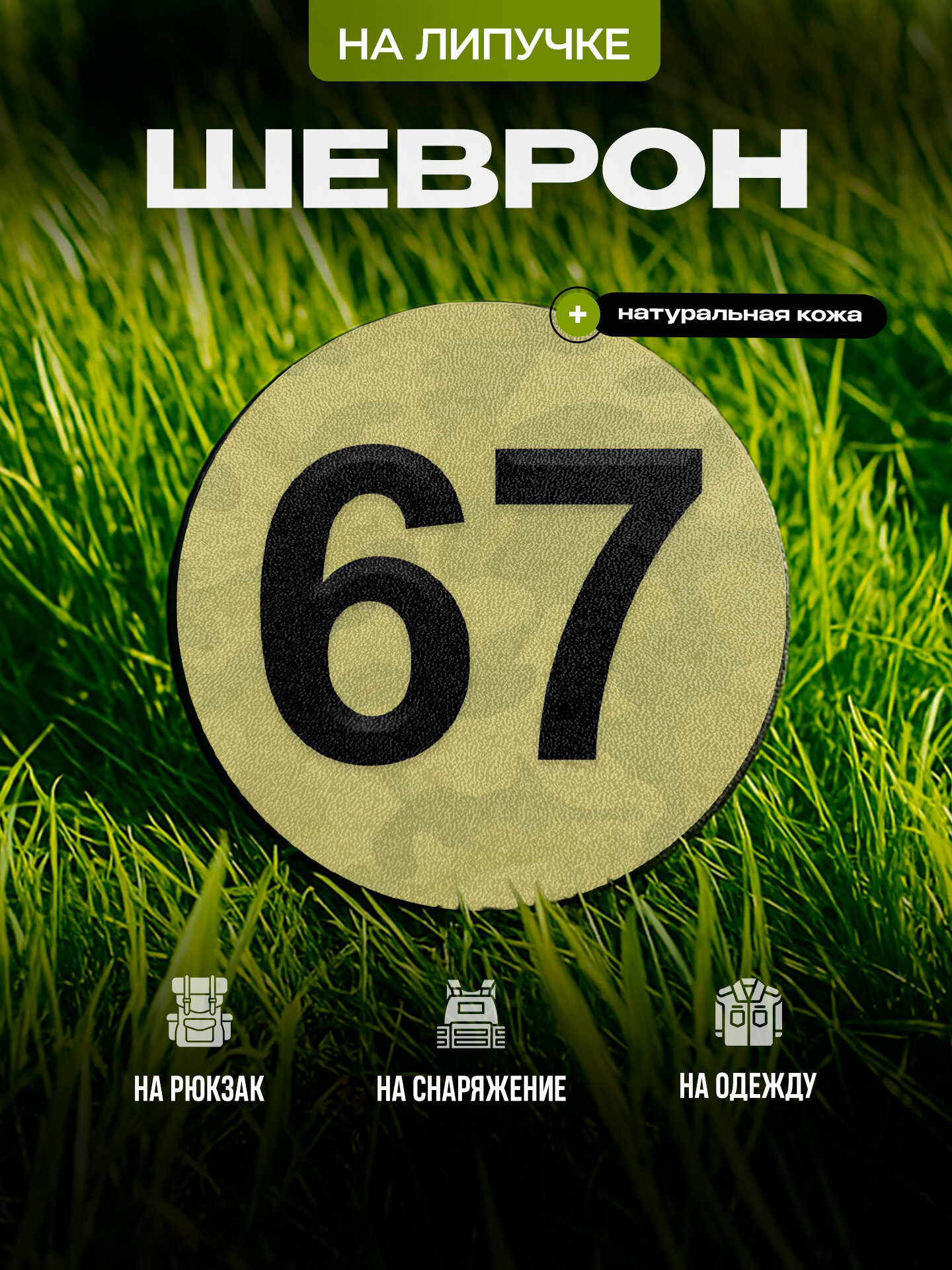 Шеврон IREVIVE кожаный с принтом круглый цифра 67 на липучке, для военного, аксессуар на форму, рюкзак, подарок солдату