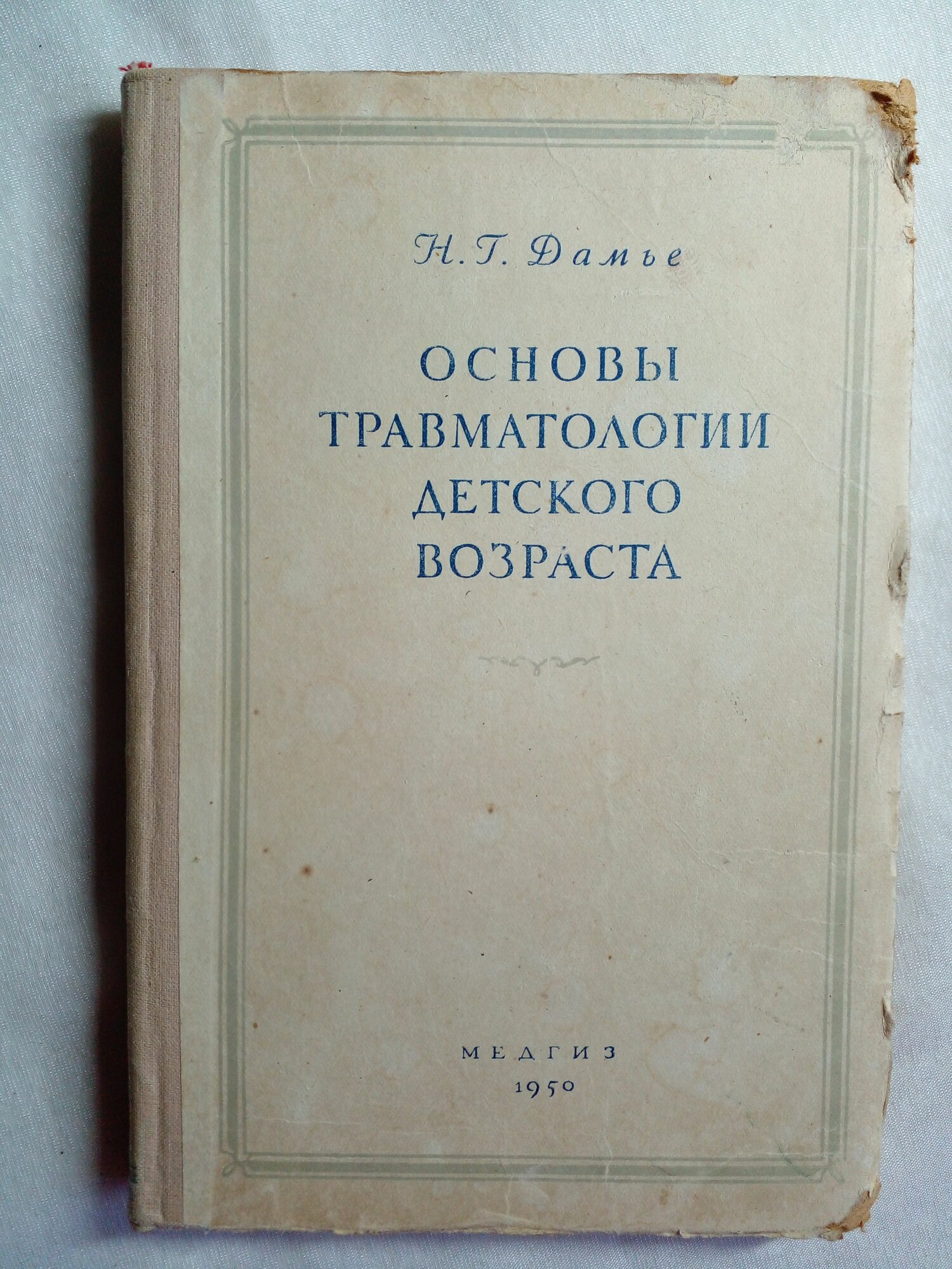 Основы травматологии детского возраста. 1950год изд