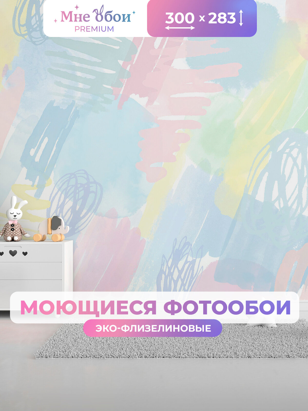 Фотообои на стену в детскую 3d 300х283 (ШхВ) фото обои для девочки, абстракция акварель