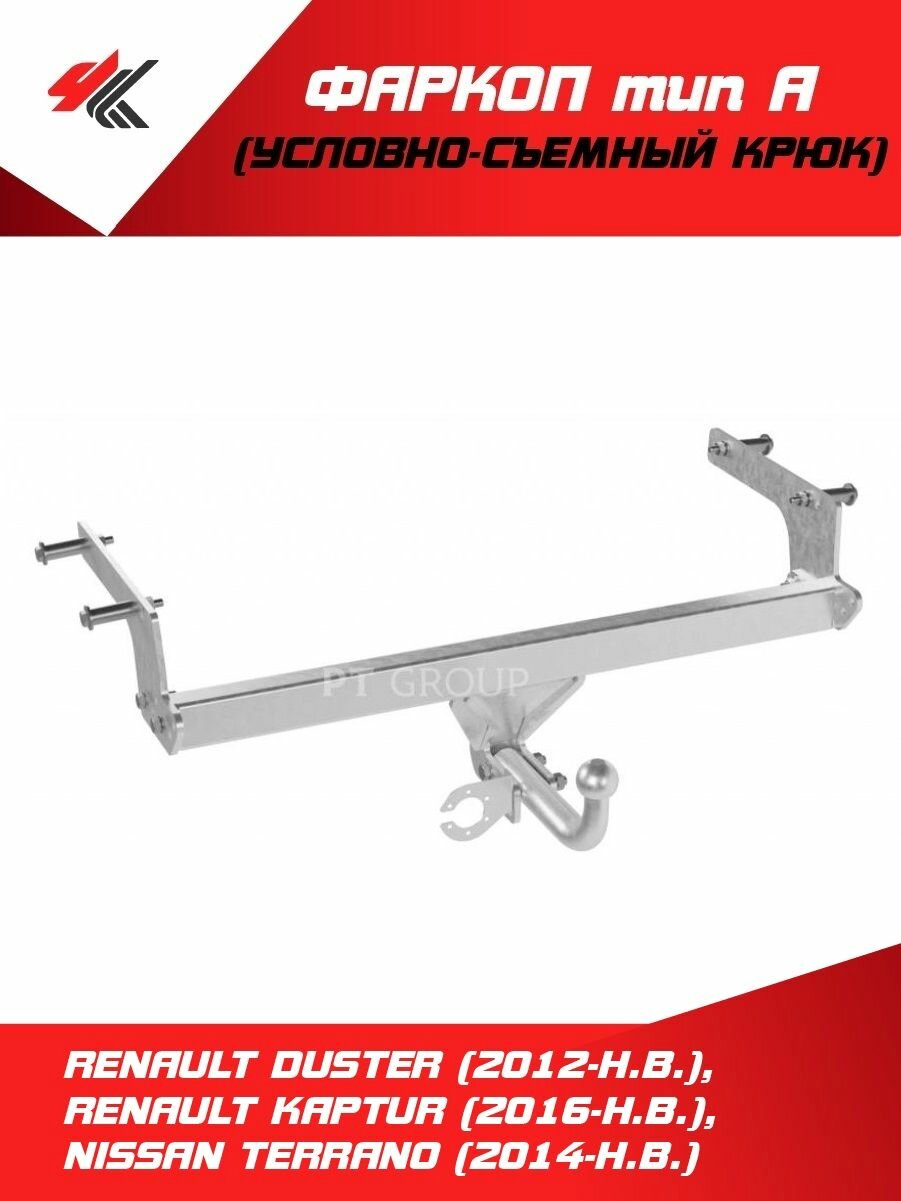 Фаркоп горячего оцинкования Рено Дастер (2012-Н. В.), Рено Каптур (2016-Н. В.), Ниссан Террано (2014-Н. В.) / PT-Group