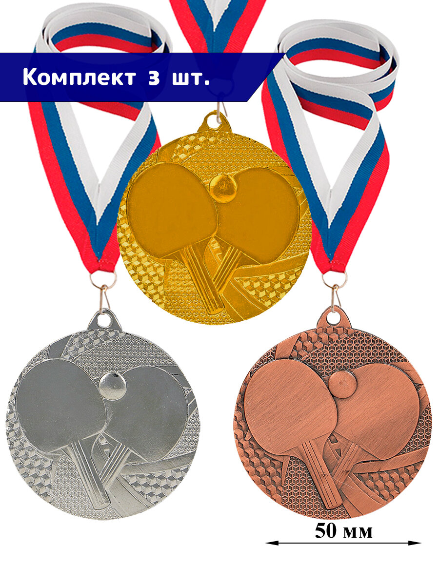 Медали спортивные наградные Настольный теннис ММС 7750 (1 комплект)
