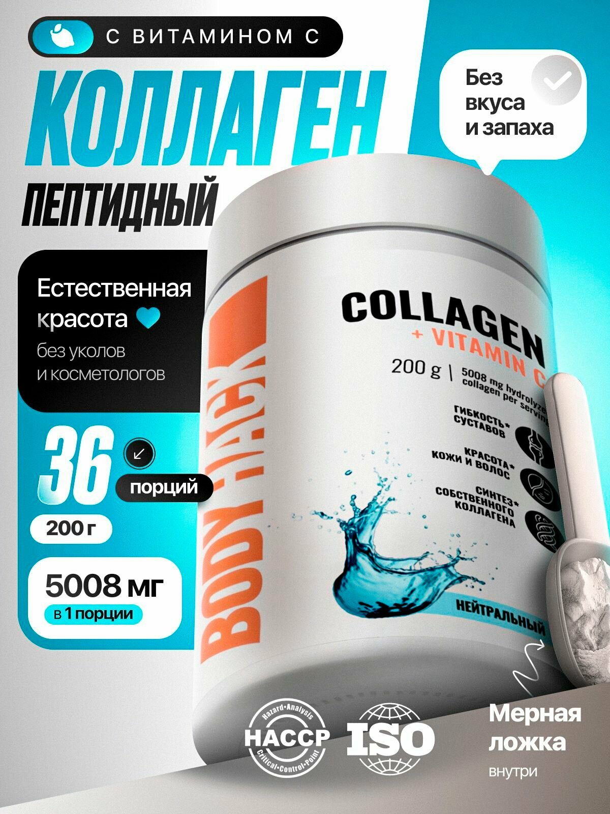 Коллаген, пептидный, гидролизованный, Collagen BodyHack, без вкуса, 1 и 3 типа, 200 г