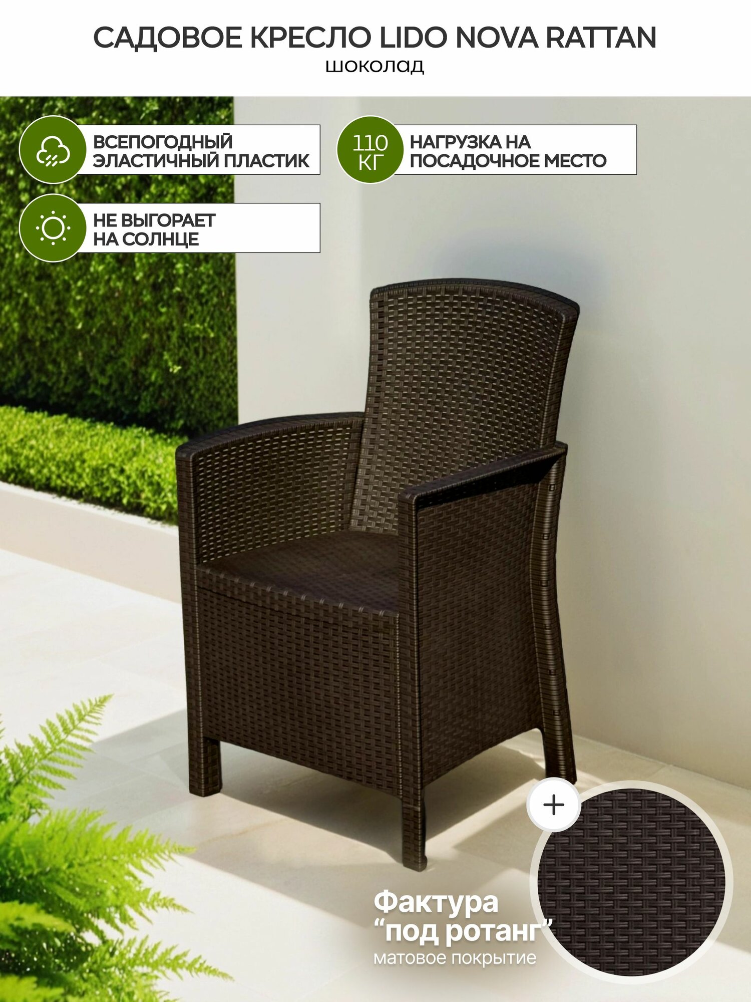 Кресло садовое Lido Nova Rattan под ротанг коричневый, без подушки