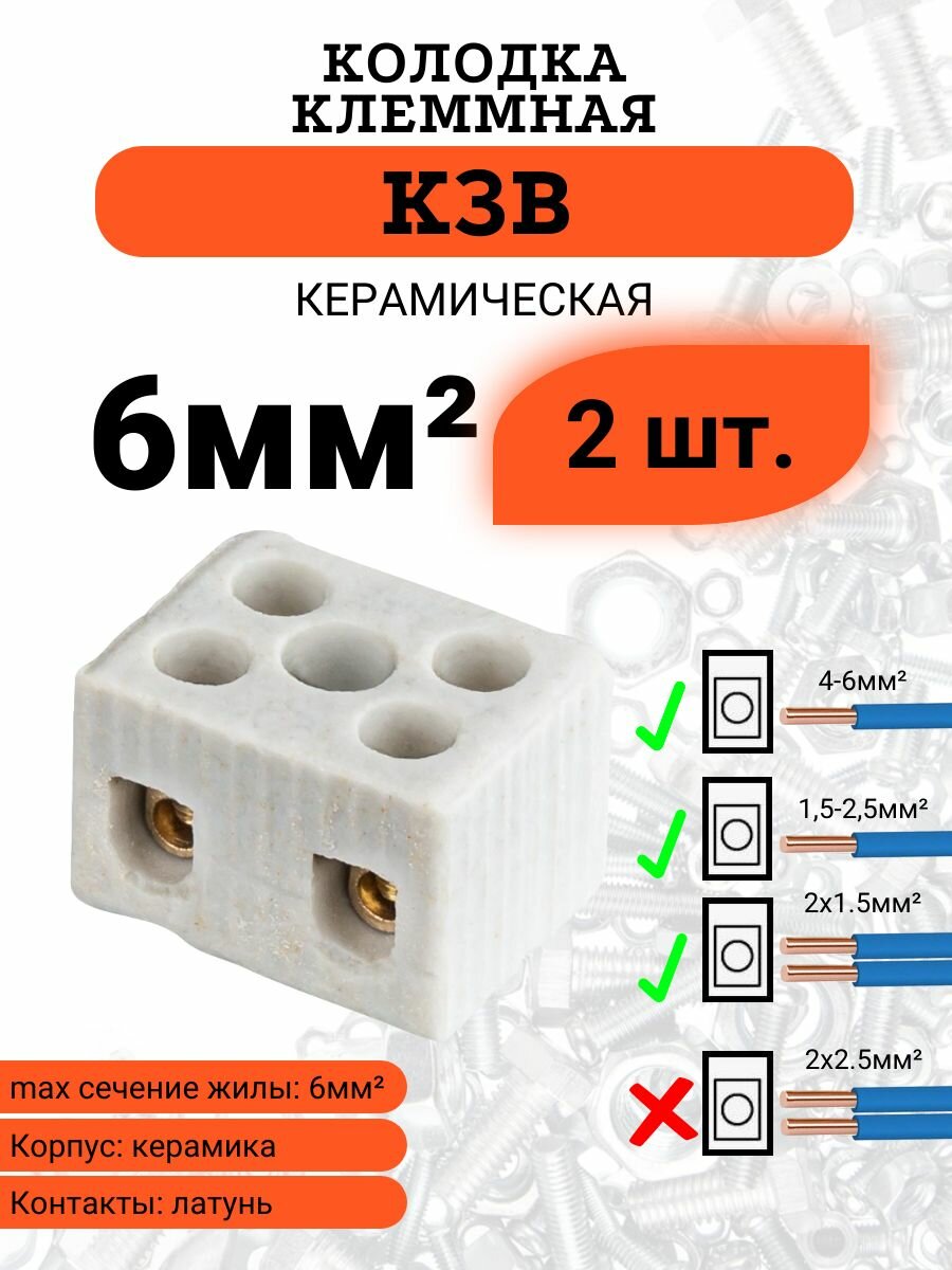 Колодка клеммная керамическая (клеммник) 1.5-6 мм2 (2 пары) 24А, 2 шт