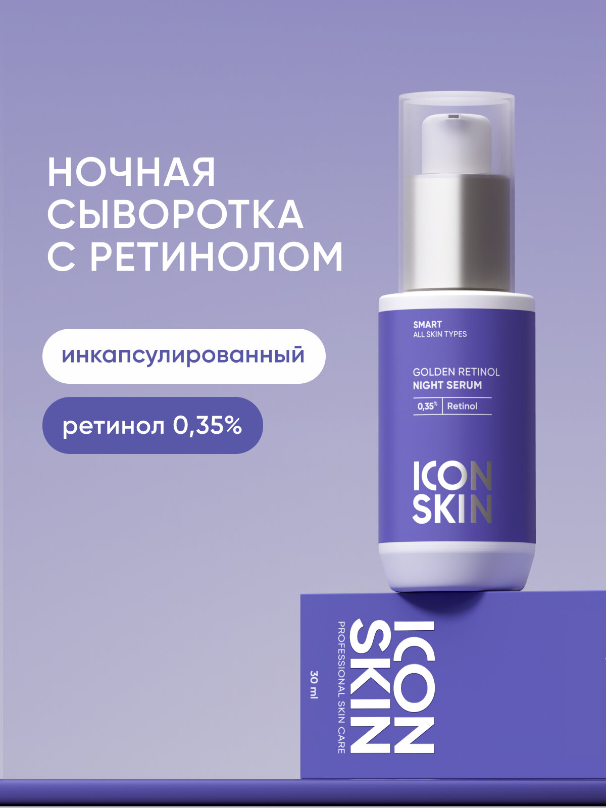 Cыворотка ночная с ретинолом 0,35% витамином С и гиалуроновой кислотой против морщин и пигментации ICON SKIN SMART,30 мл