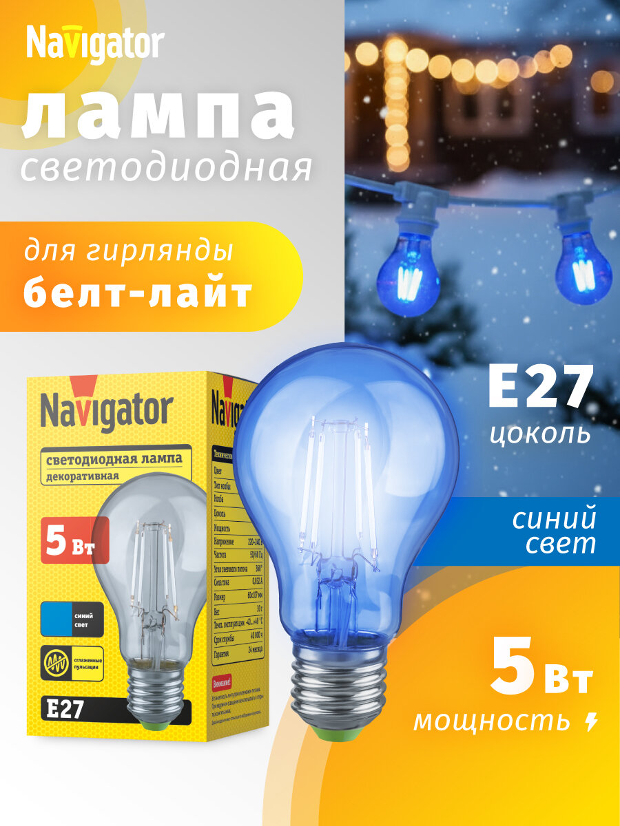 Лампа светодиодная филаментная Белт-Лайт Navigator 95 136, синий свет, Е27, 5 Вт