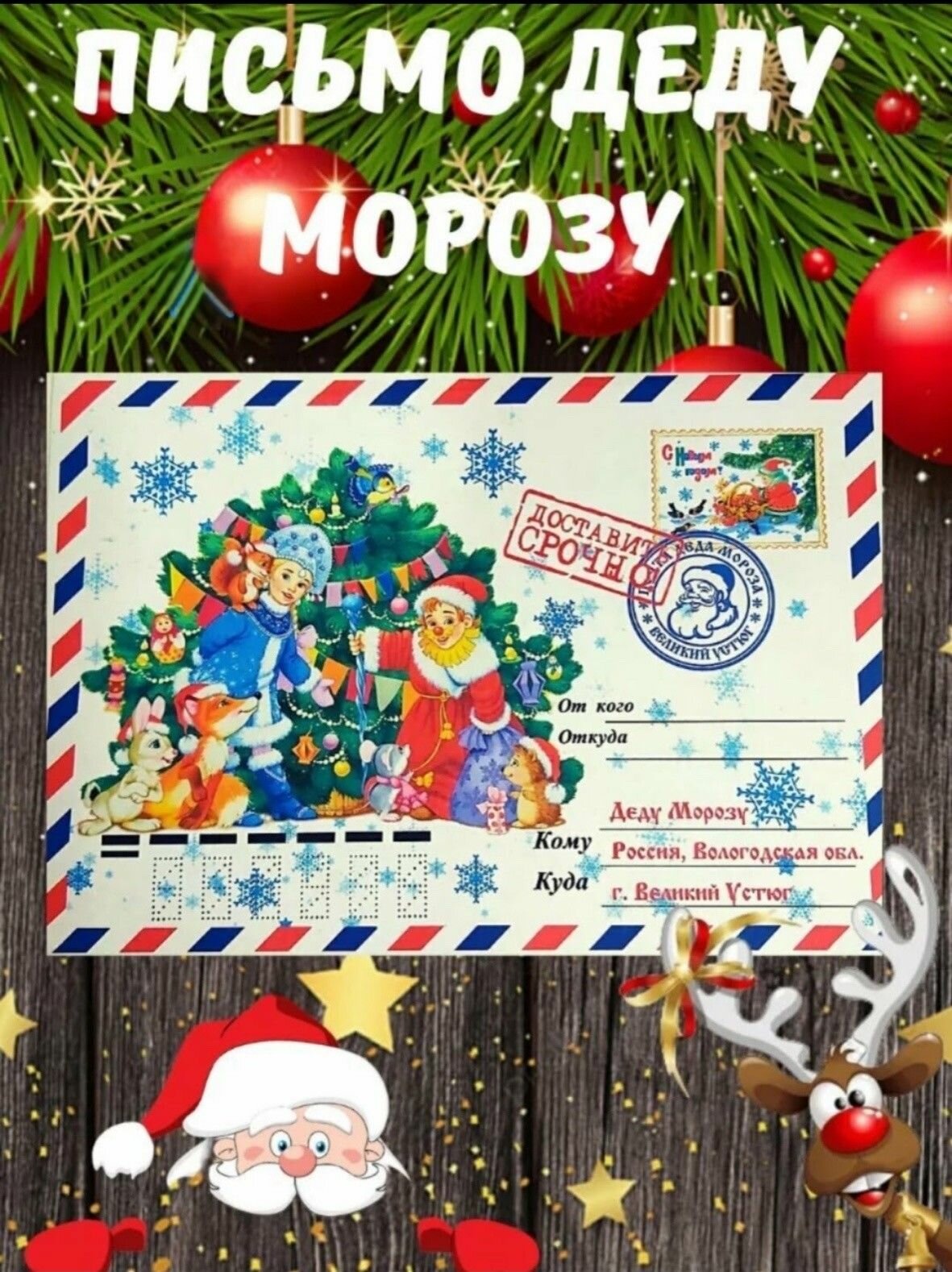 Письмо Деду Морозу в конверте 2в1, А4