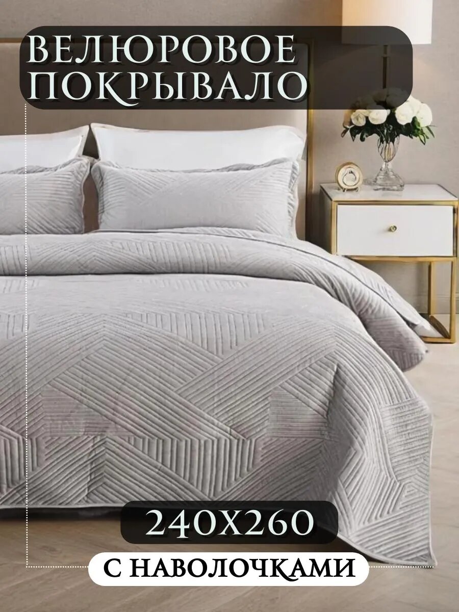 Покрывало с наволочками Отлично.