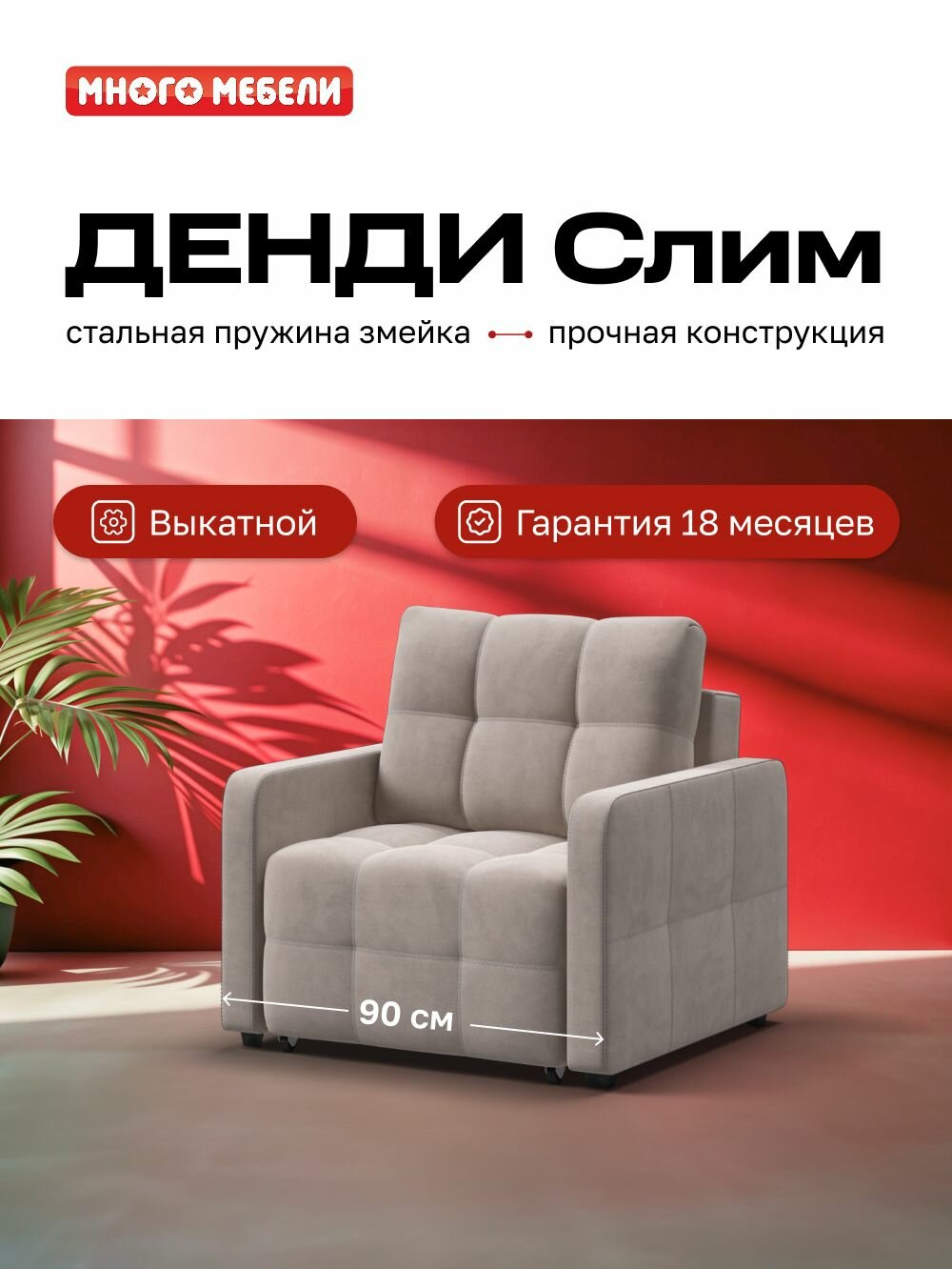 Кресло-кровать Денди Слим, велюр Monolit латте, выкатной механизм, 90х103х90 см