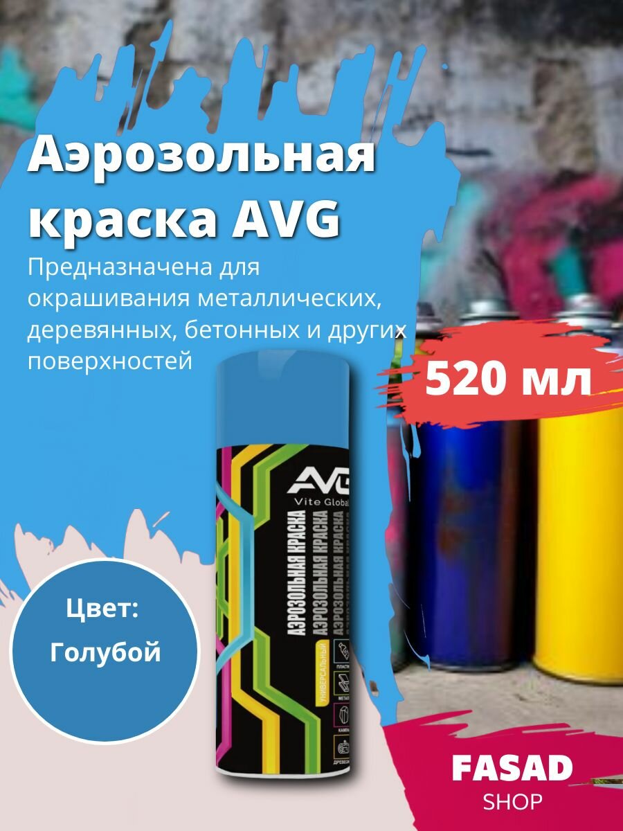 AVG Аэрозольная краска 380г, RAL 5012 голубой