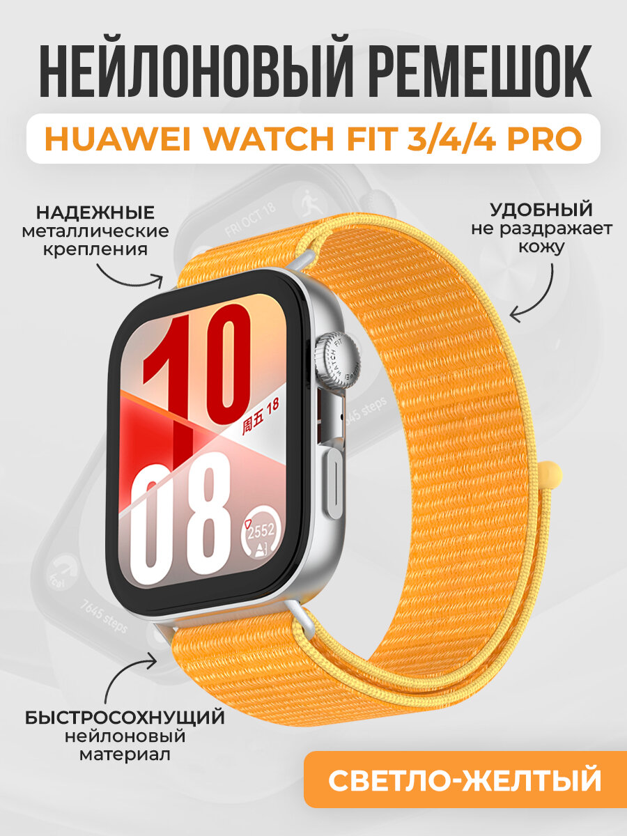 Нейлоновый ремешок для Huawei Watch Fit 3/4/4 Pro, светло-желтый