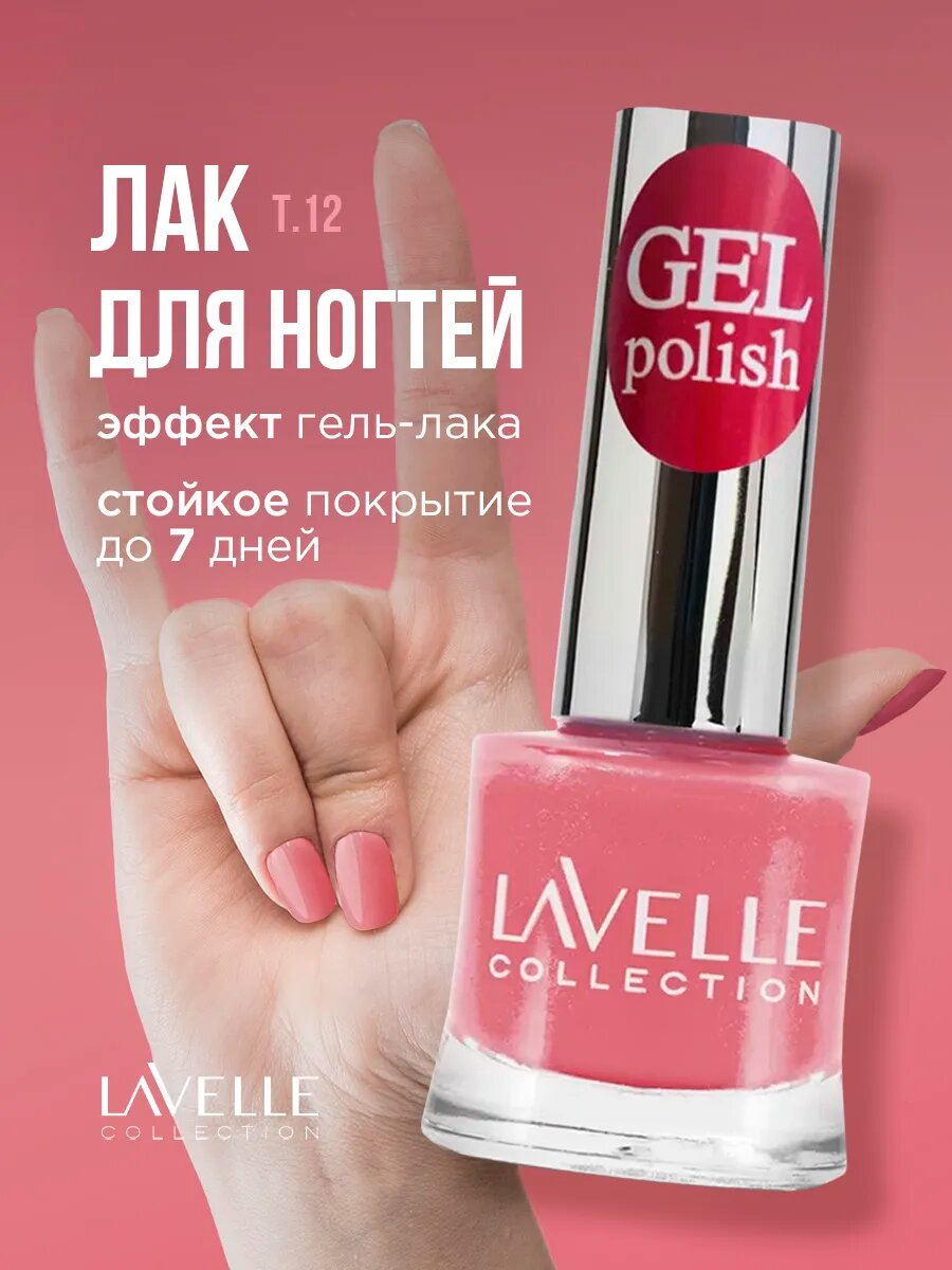 Лак для ногтей Lavelle Collection Gel Polish, тон 12 нежный коралловый