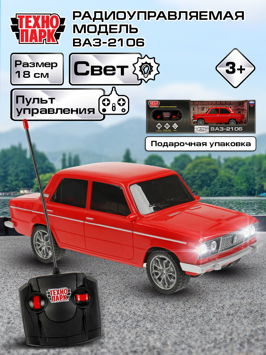 Машинка на пульте управления ТехноПарк ВАЗ-2106 радиоуправляемая со светом 18 см