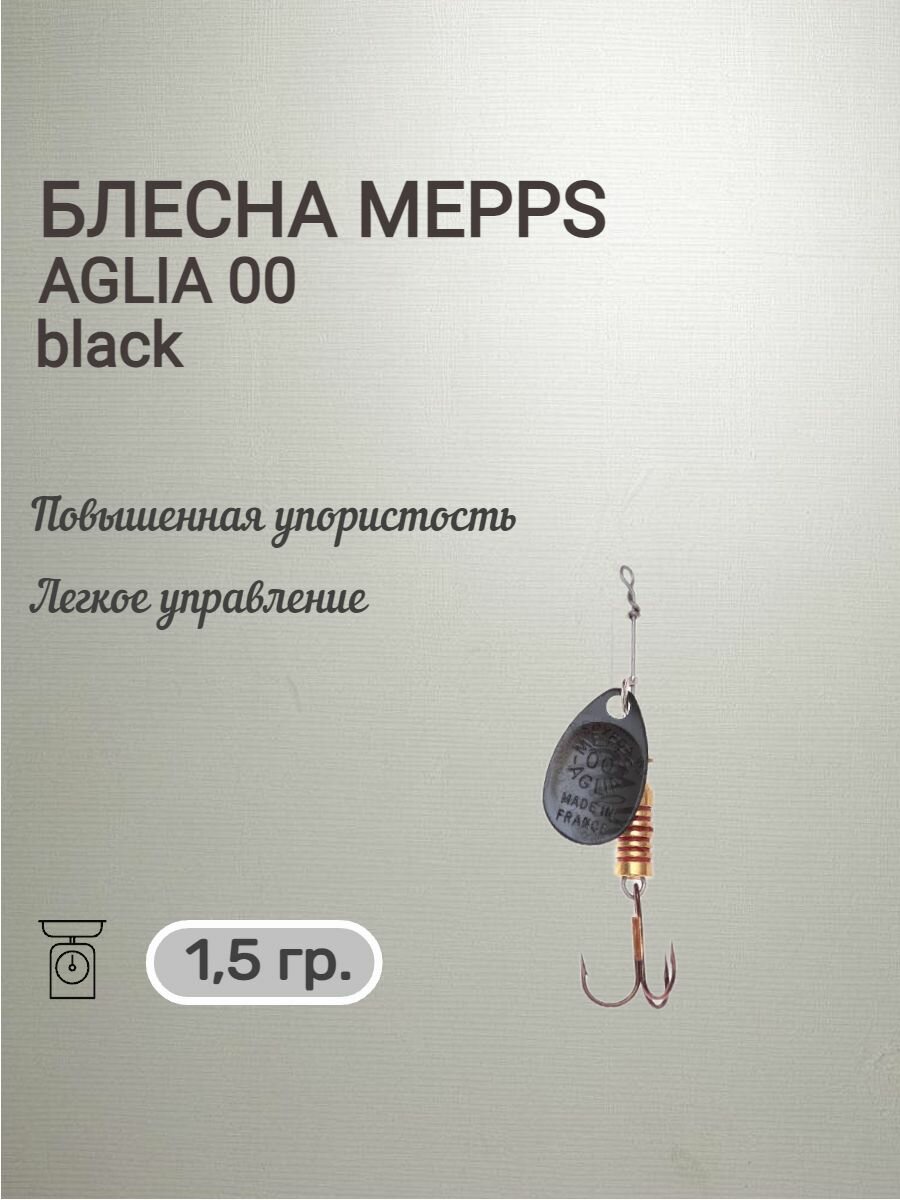 Aglia 00 black, блесна вращающаяся Mepps
