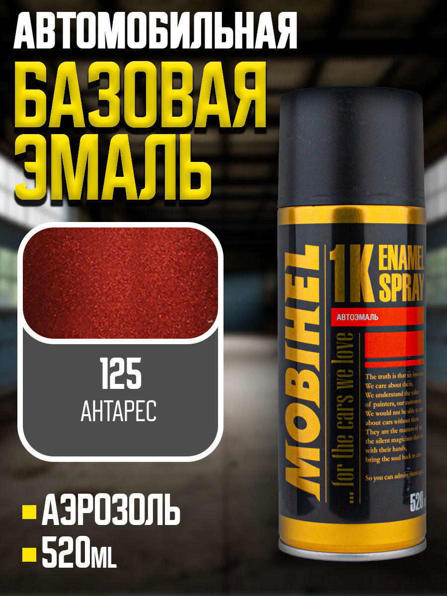 Аэрозольная краска MOBIHEL в баллончике 520 мл. Базовая эмаль 125 Антарес
