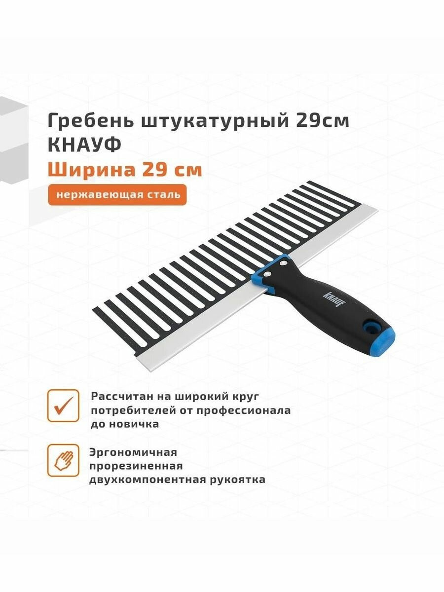 Гребень штукатурный 29см КНАУФ