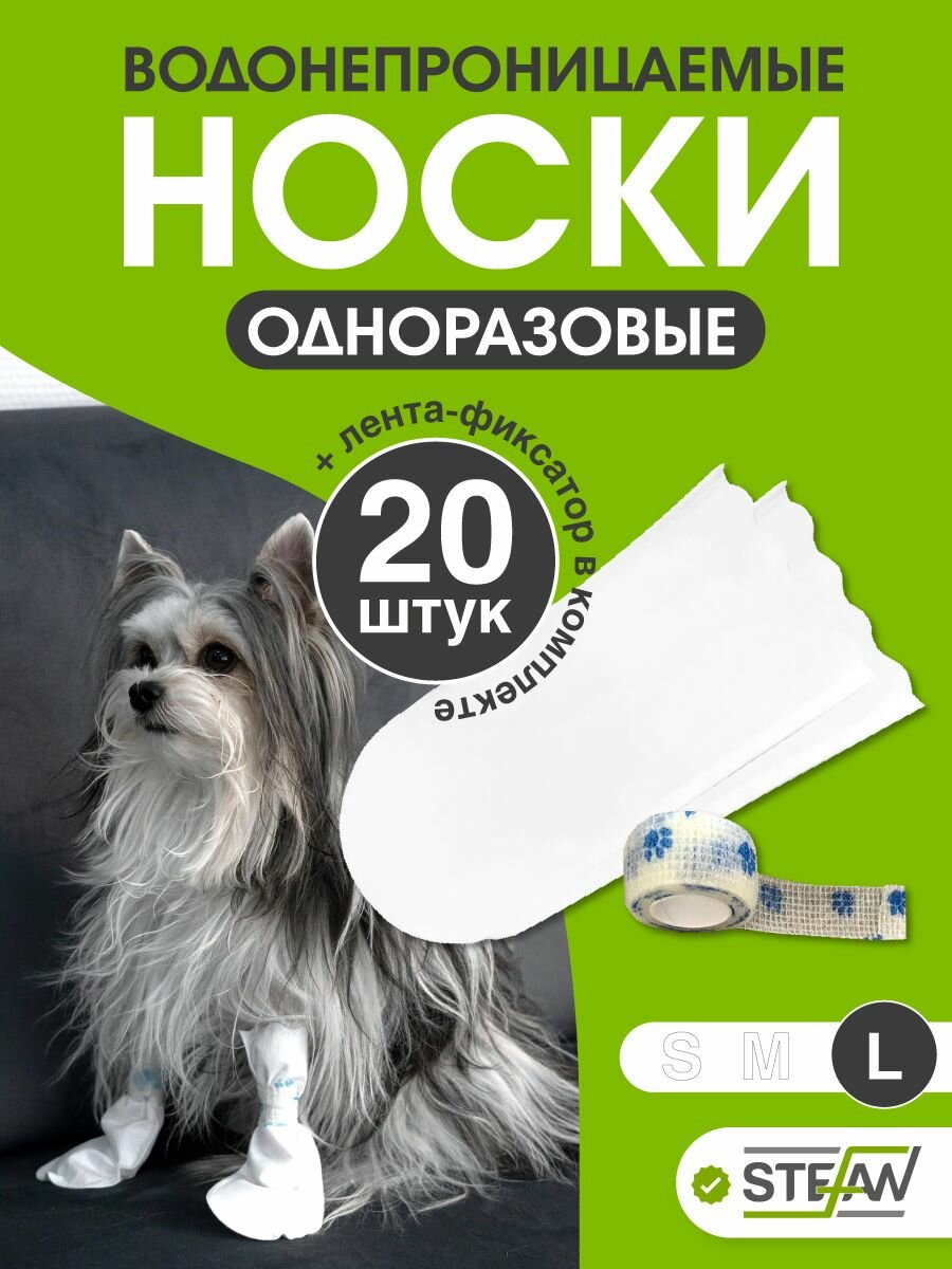 Одноразовые водонепроницаемые бахилы для собак мелких пород, размер L, защита от грязи и воды