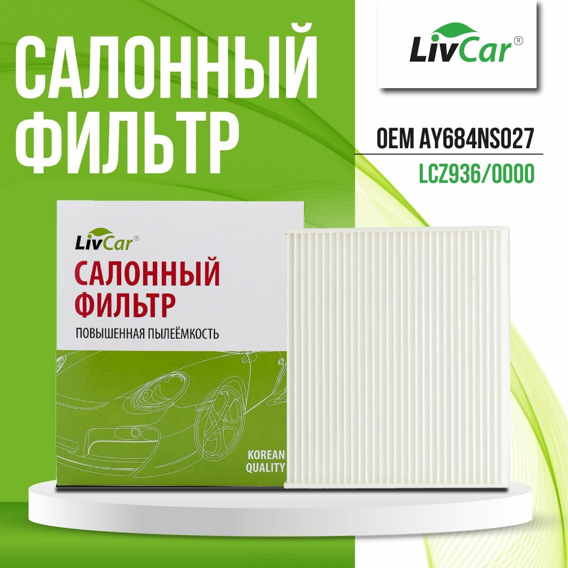 Фильтр салонный LivCar, OEM 9586182K00 для SUZUKI MAZDA, арт. LCZ936/0000