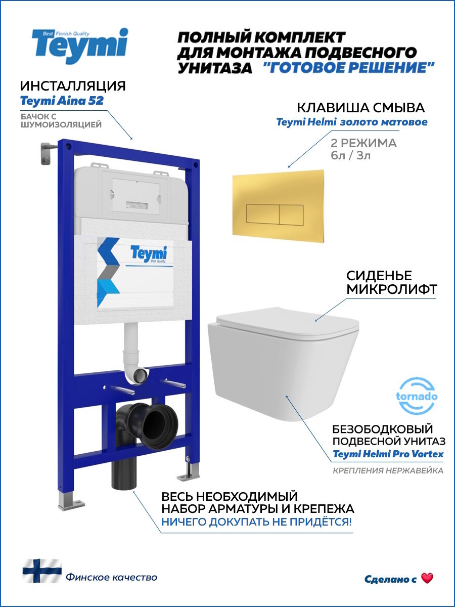 Инсталляция с унитазом комплект 5 в 1 Teymi унитаз подвесной безободковый Helmi Pro Vortex кнопка золото F16229