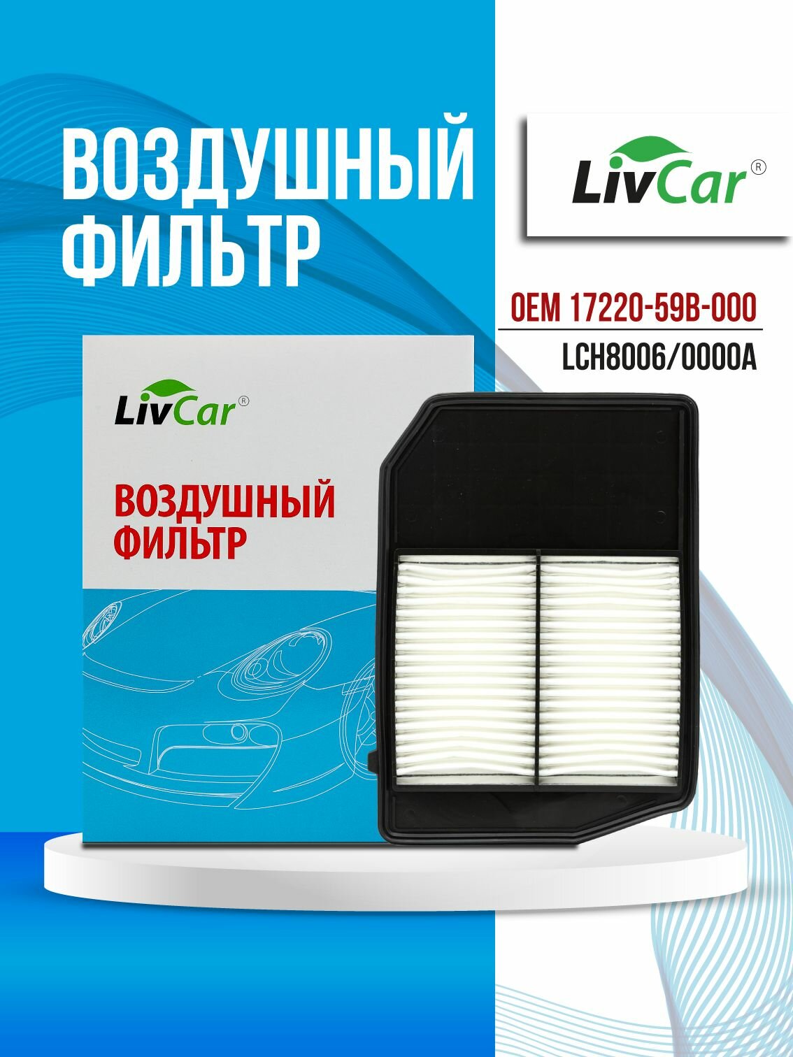 Фильтр воздушный LivCar OEM 17220-59B-000 для HONDA, арт. LCH8006/0000A