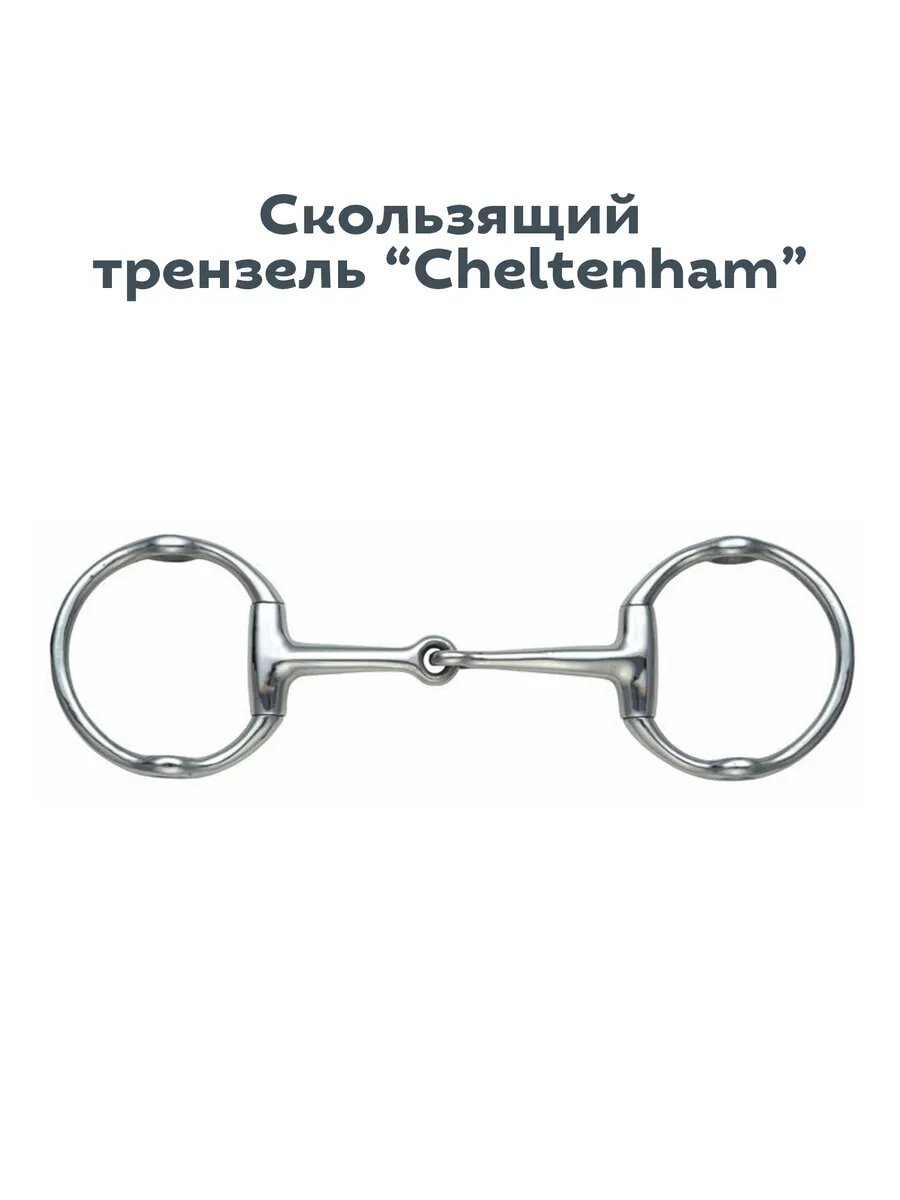Скользящий трензель "Cheltenham"